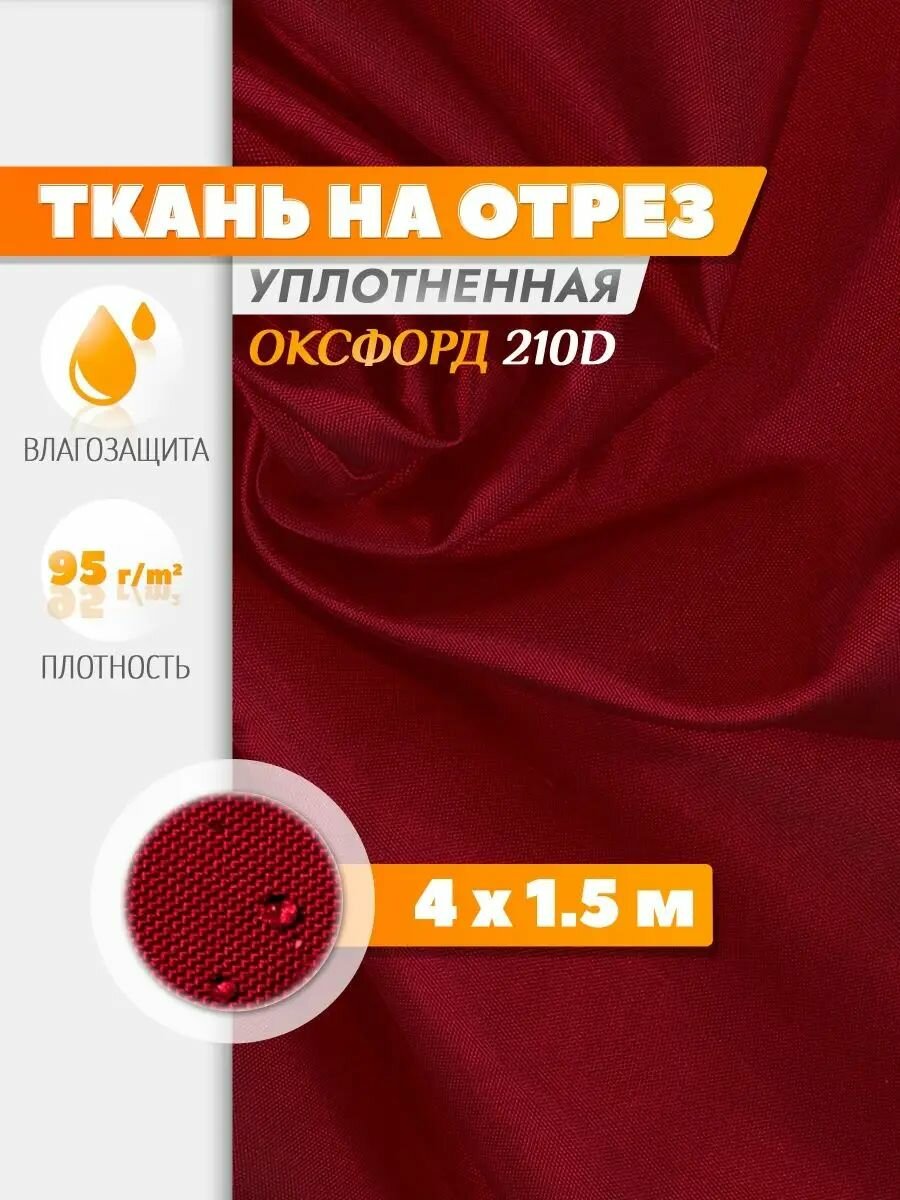 Ткань Fler, Оксфорд 210 PU, водонепроницаемая (4х1.5м) бордовый
