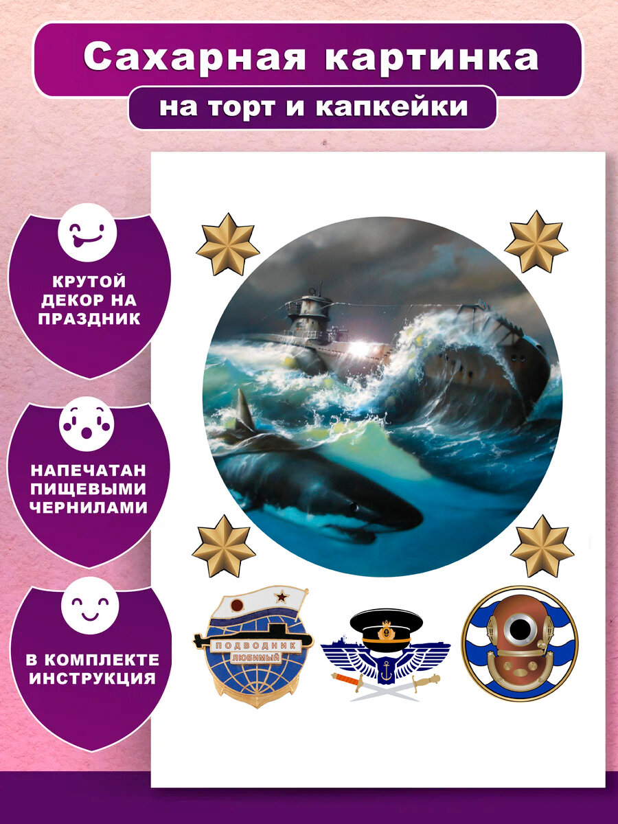 Сахарная картинка для торта "Подводная лодка и корабль", украшение декор выпечки / Вкусняшки от Машки