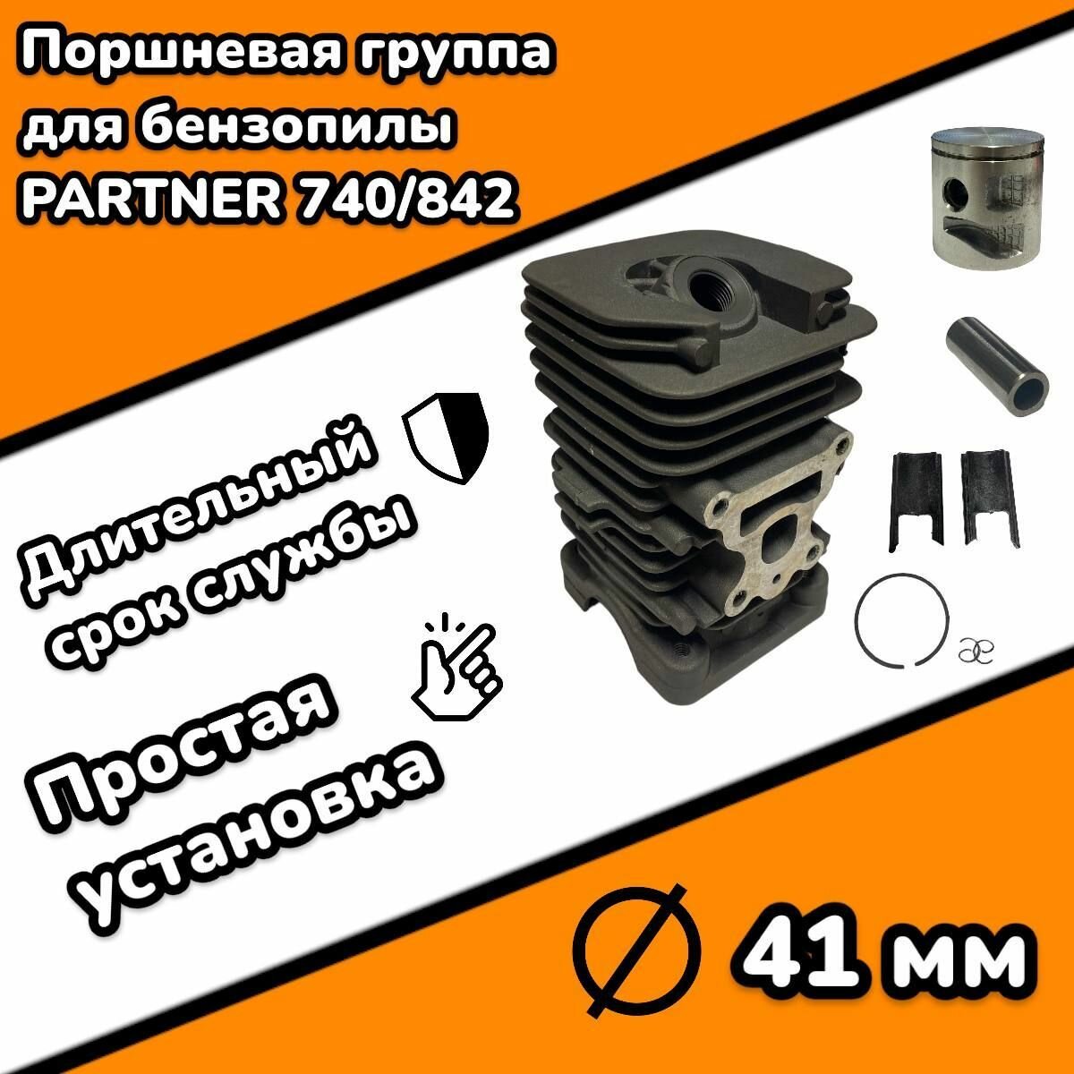 Поршневая группа (цпг) для бензопилы PARTNER 740/842 d-41mm