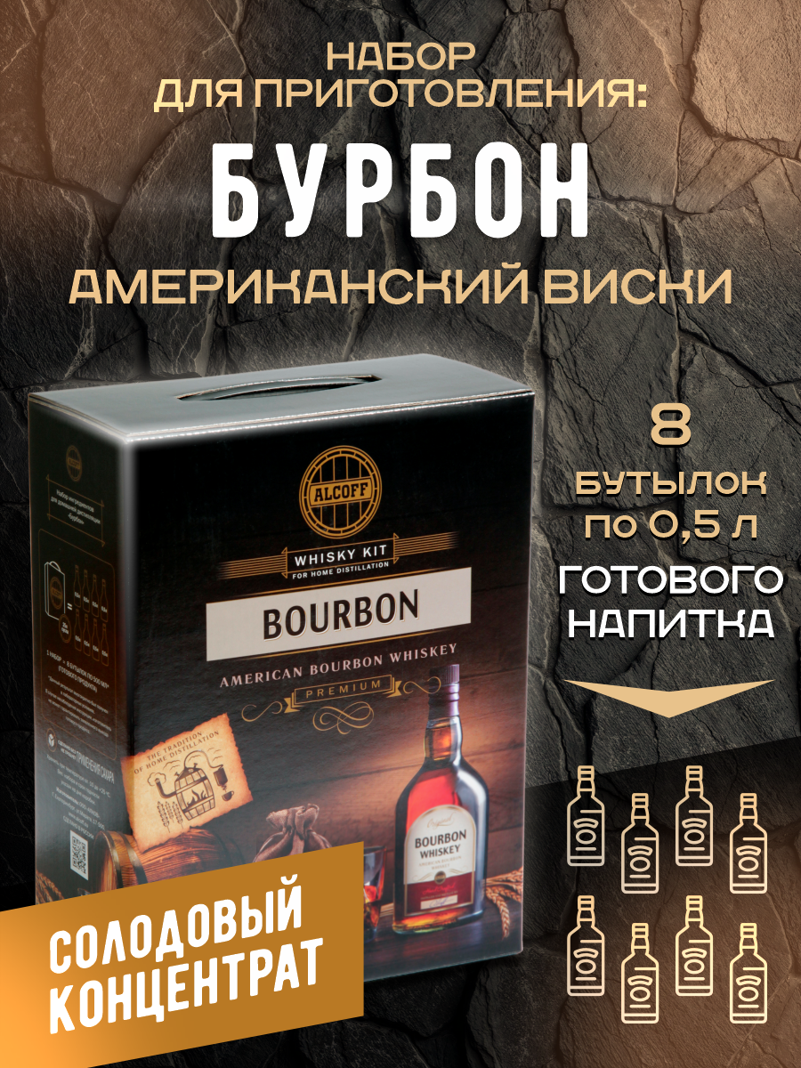 Набор для приготовления американского виски Бурбон ALCOFF с ячменным солодовым концентратом неохмеленным, 6 кг