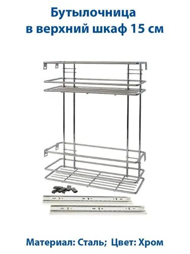 Бутылочница в верхний шкаф 15 см