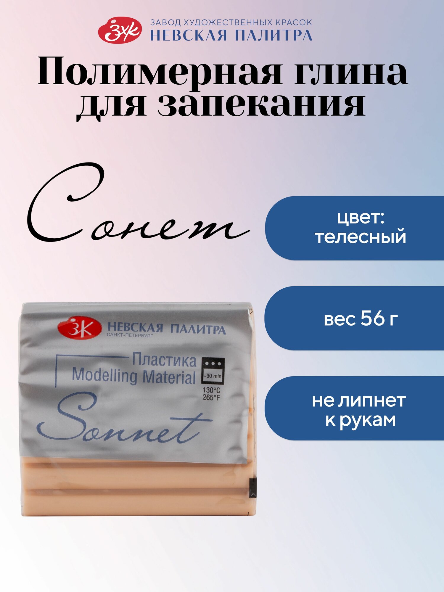 Полимерная глина Сонет Невская палитра, 56 г, телесный 5964235