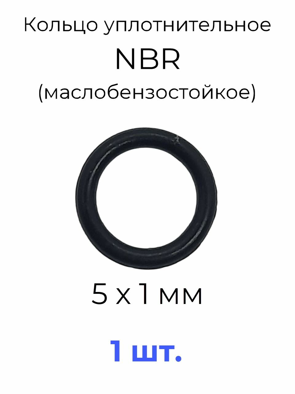 Кольцо уплотнительное 5х7х1 NBR70 маслобензостойкое 1 шт.