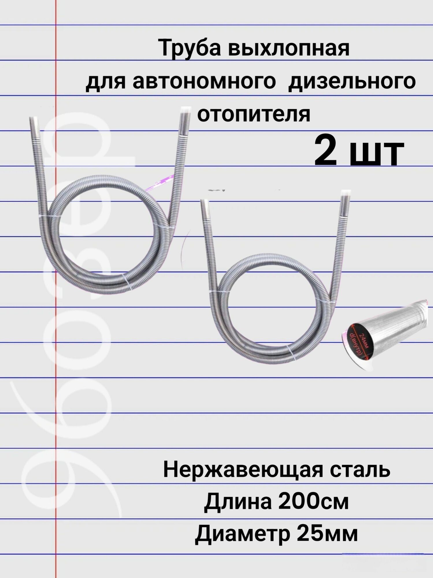 Выхлопная труба для автономного отопителя длина 200см, диаметр 24-25мм комплект 2 шт