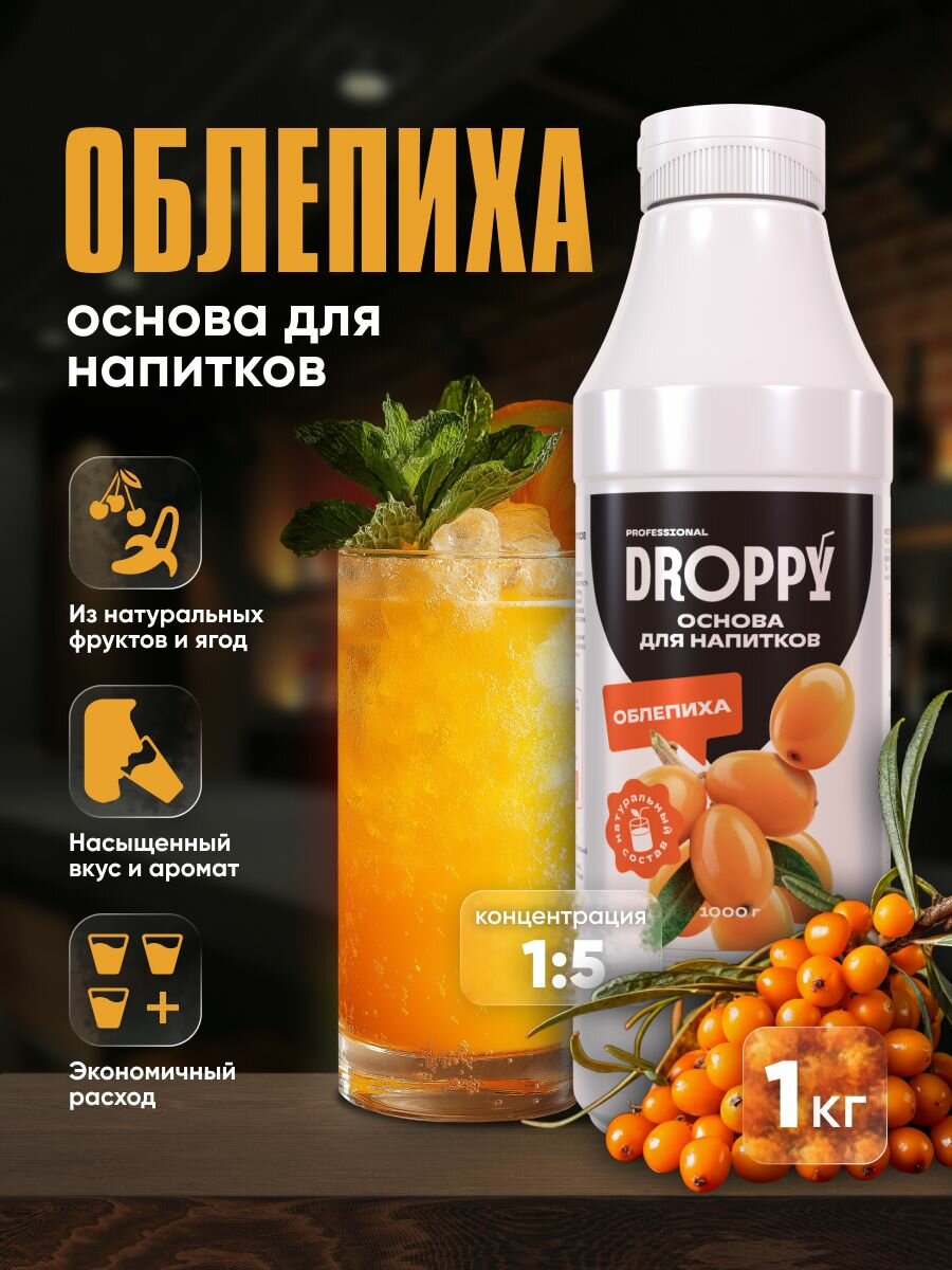 Концентрат для напитков Облепиха 1кг DROPPY
