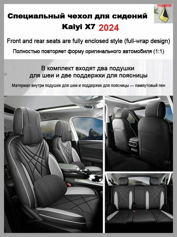 Kaiyi X7 2024 Специальный чехол для сидений