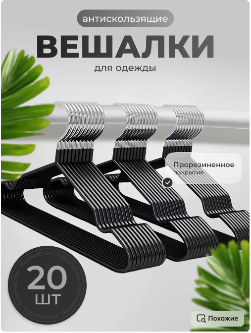 Вешалка-плечики, для одежды, антискользящие, детская, металлическая, 20шт.