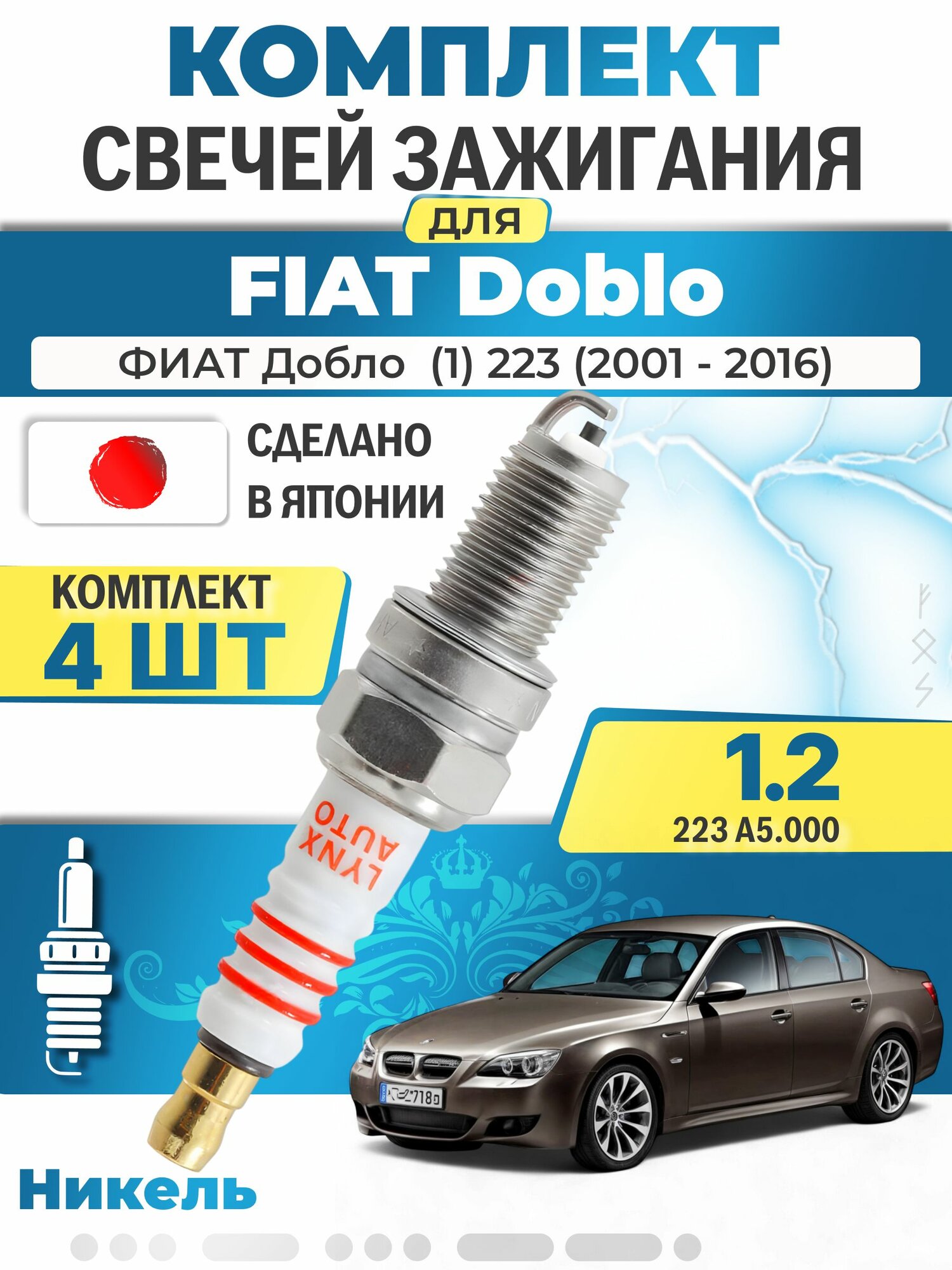 Свечи зажигания для Fiat Doblo (1) 223 1.2, комплект 4 шт / 2001 2002 2003 2004 2005 2006 2007 2008 2009 2010 2011 2012 2013 2014 2015 2016 / Двигатель 223 A5.000 0,0 л