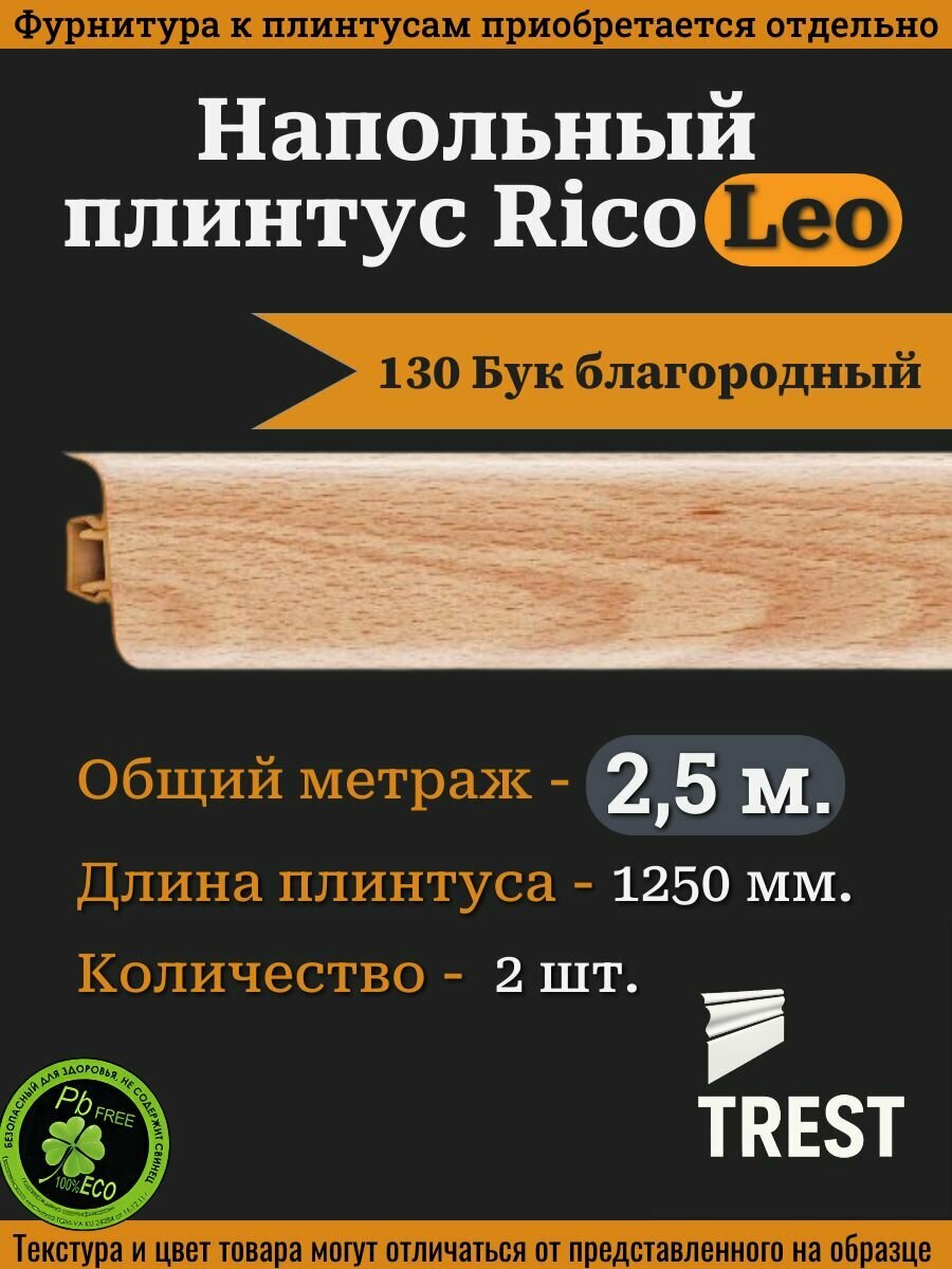 Напольный плинтус Rico Leo №130 Бук благородный 2 шт. 1250 мм. (1,25 м.)