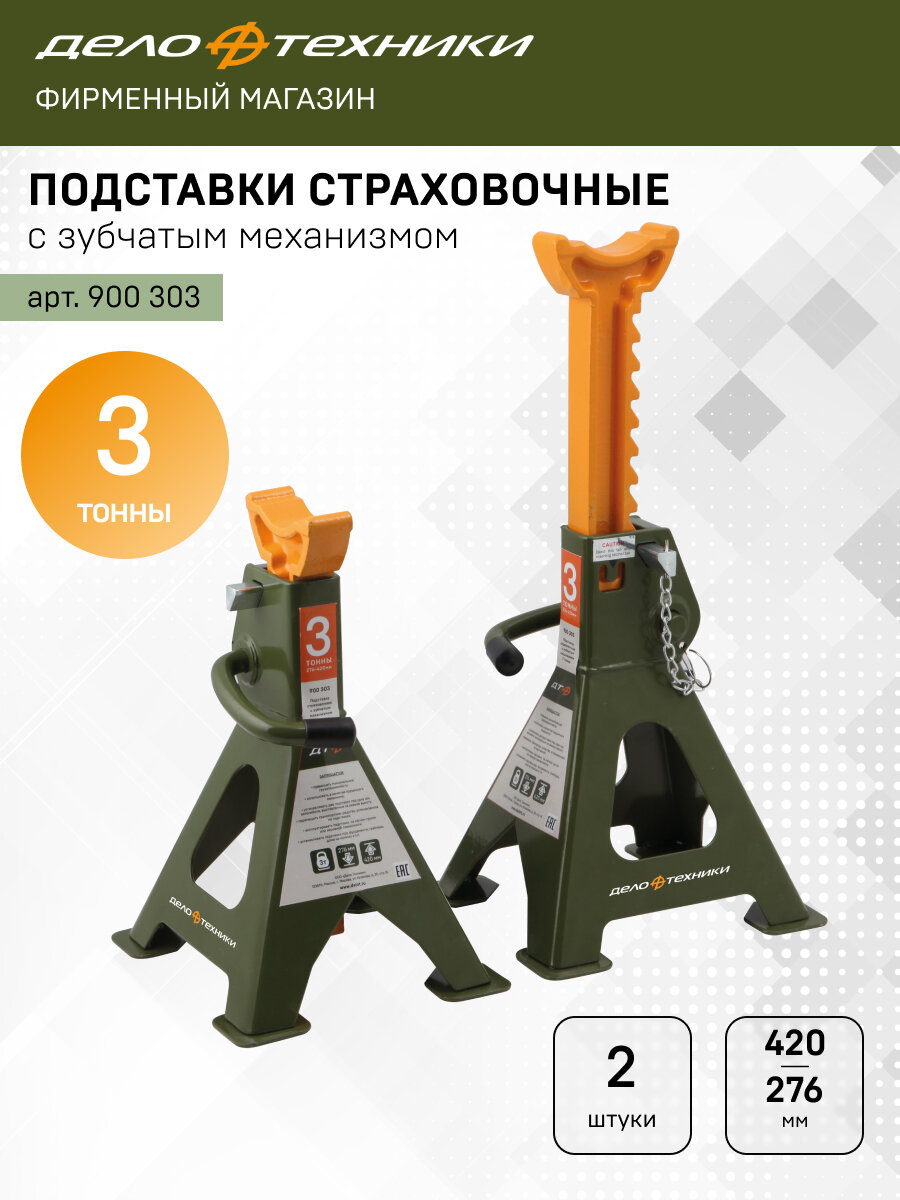 Подставки страховочные Дело Техники с зубчатым механизмом 3 тонны, 276 — 420мм, 2шт, 900303