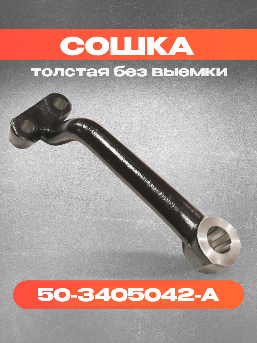 Сошка 50-3405042-А толстая без выемки