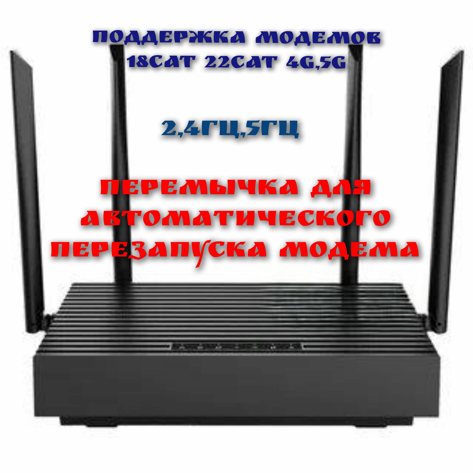 Гигабитный двухдиапазонный роутер с поддержкой модемов с агрегацией частот 18cat Fibocom и foxconn