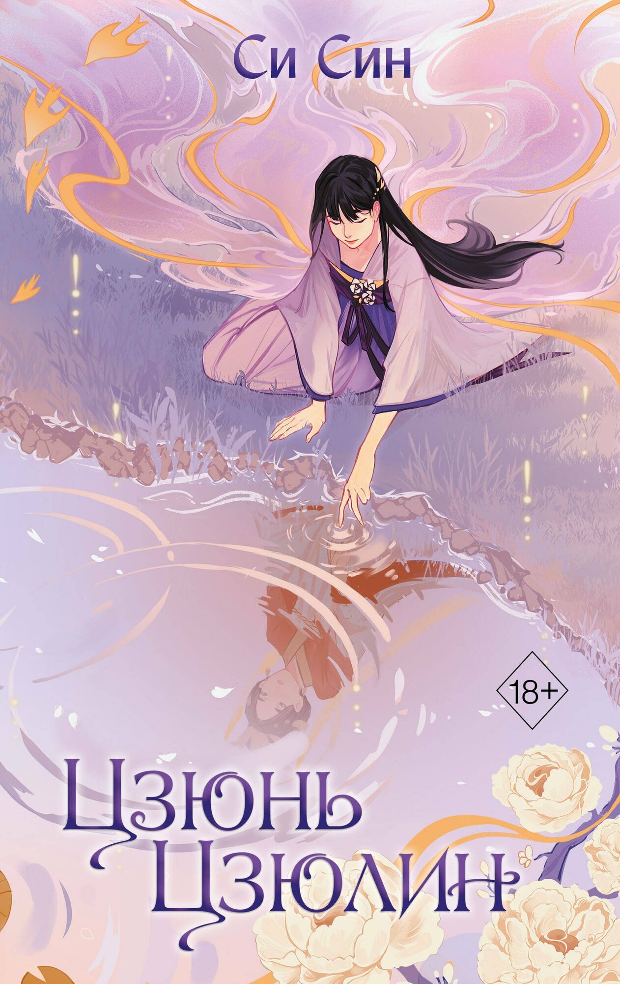 Книга: "Цзюнь Цзюлин (#1)" от Син С, русский язык, Тёмное фэнтези