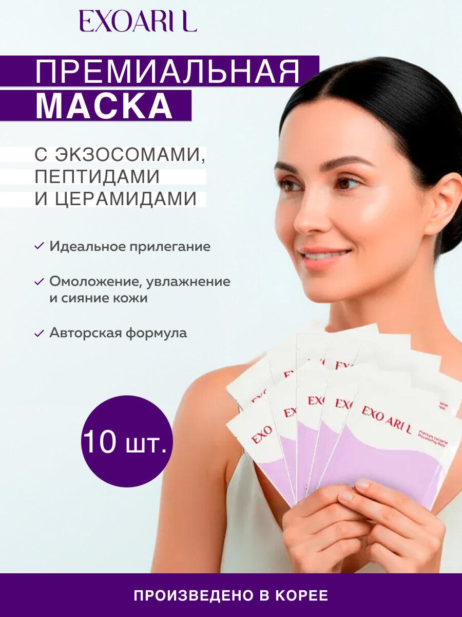 EXOARIL Набор увлажняющих корейских масок для лица тканевых с экзосомами 10 шт