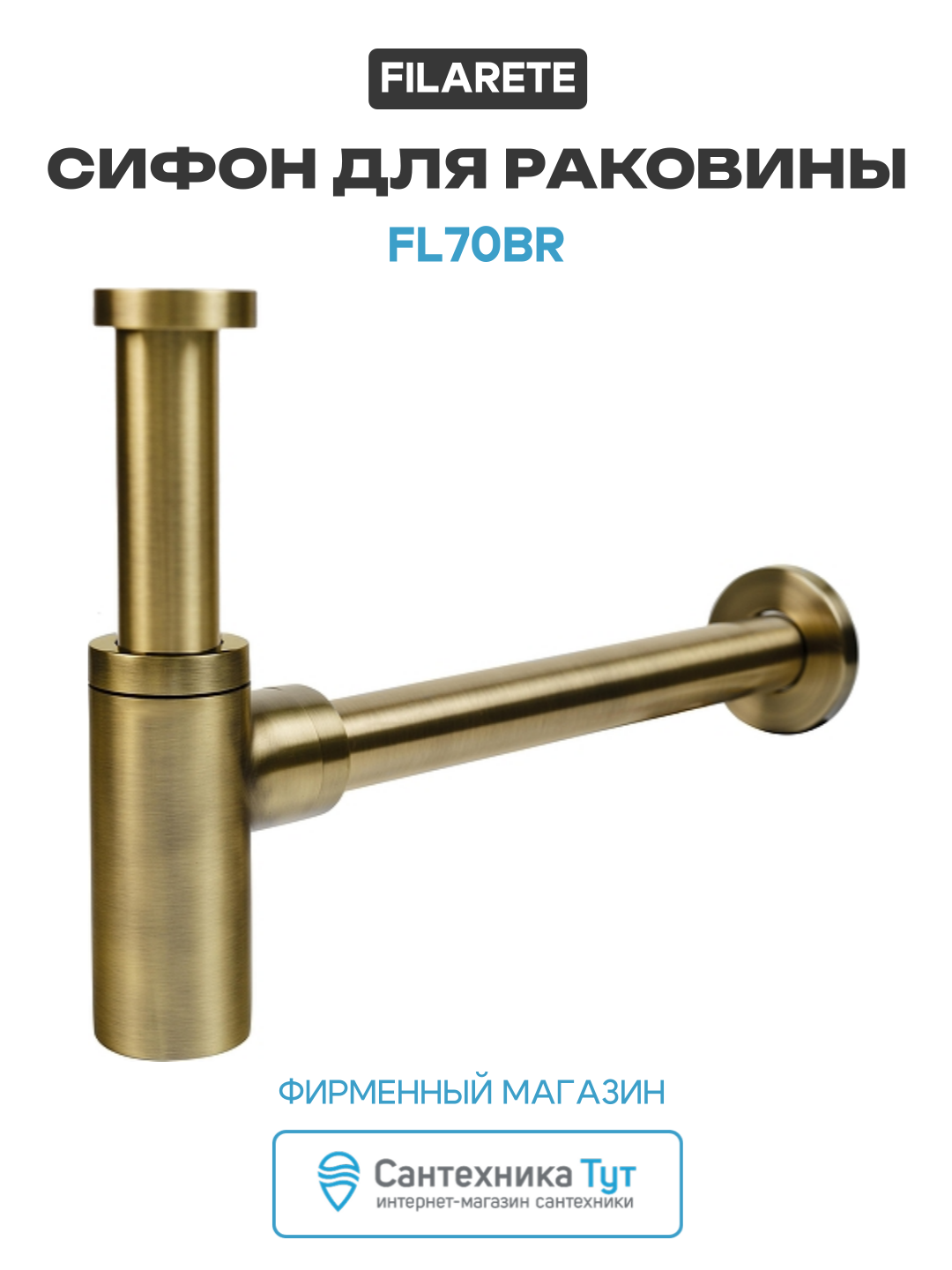 Сифон для раковины FILARETE FL70BR цвет Бронза