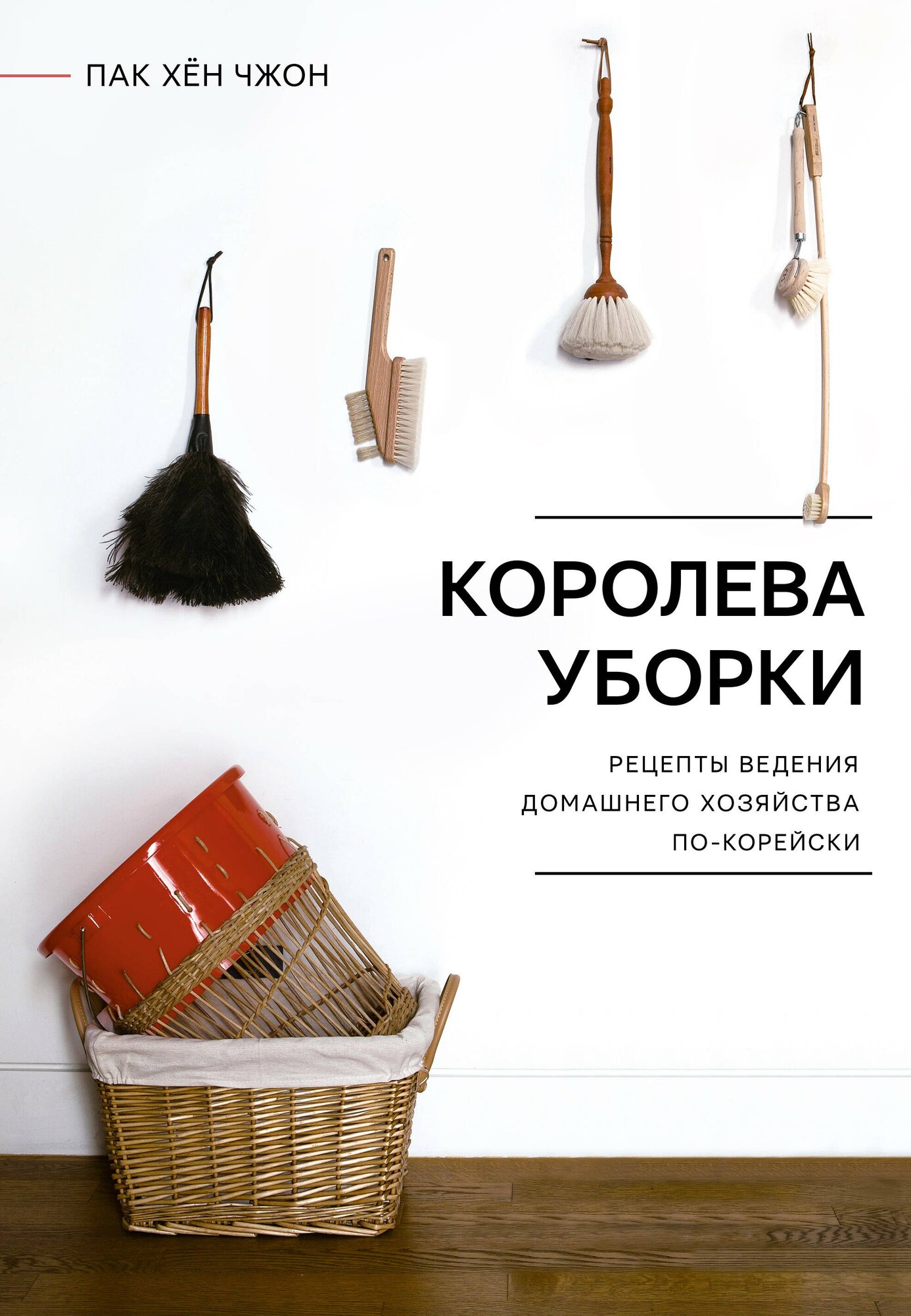 Книга: "Королева уборки. Рецепты ведения домашнего хозяйства по-корейски" от Чжон Х. П, русский язык, Дизайн интерьера. Декор
