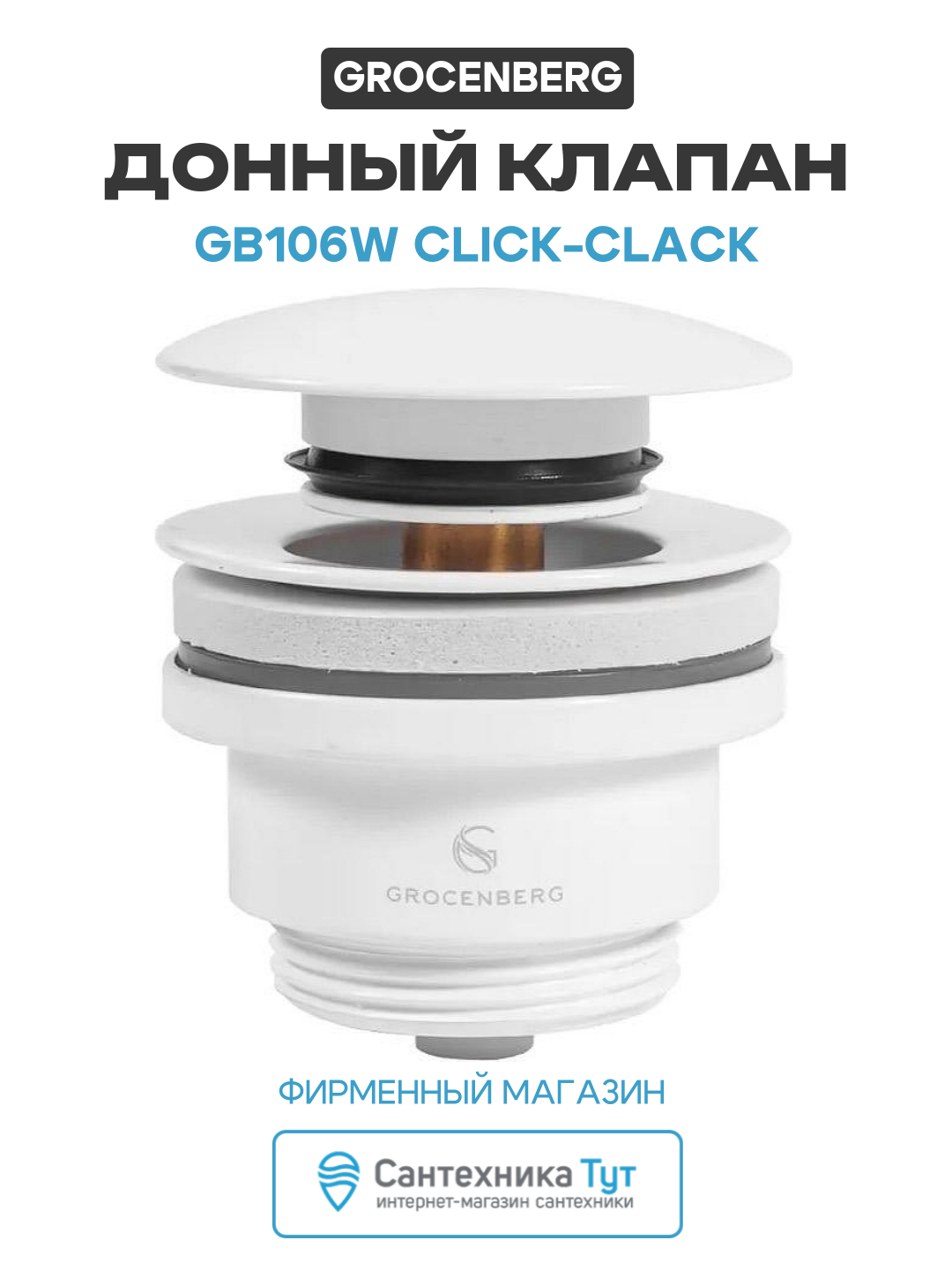 Донный клапан Grocenberg GB106W click-clack Белый