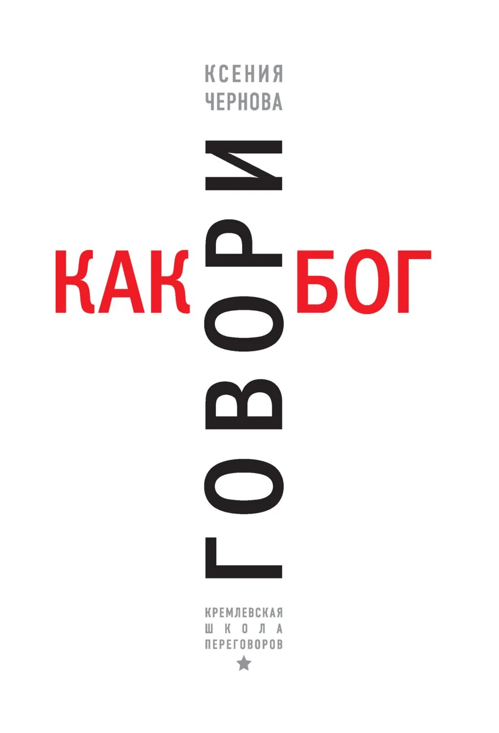 Говори как бог [Цифровая книга]