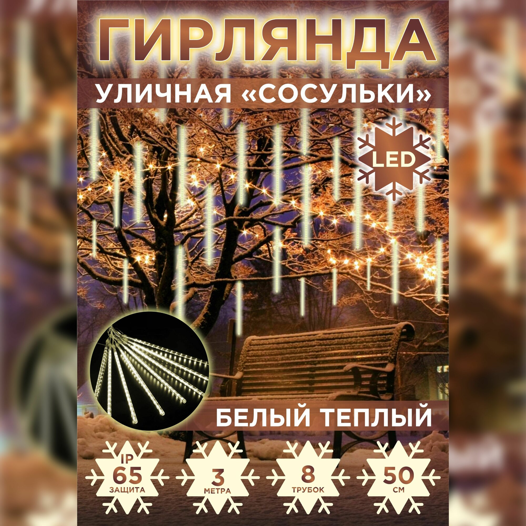 Уличная новогодняя гирлянда "Тающая сосулька", 8 колб по 50 см, длина 3 м 220в, теплый белый