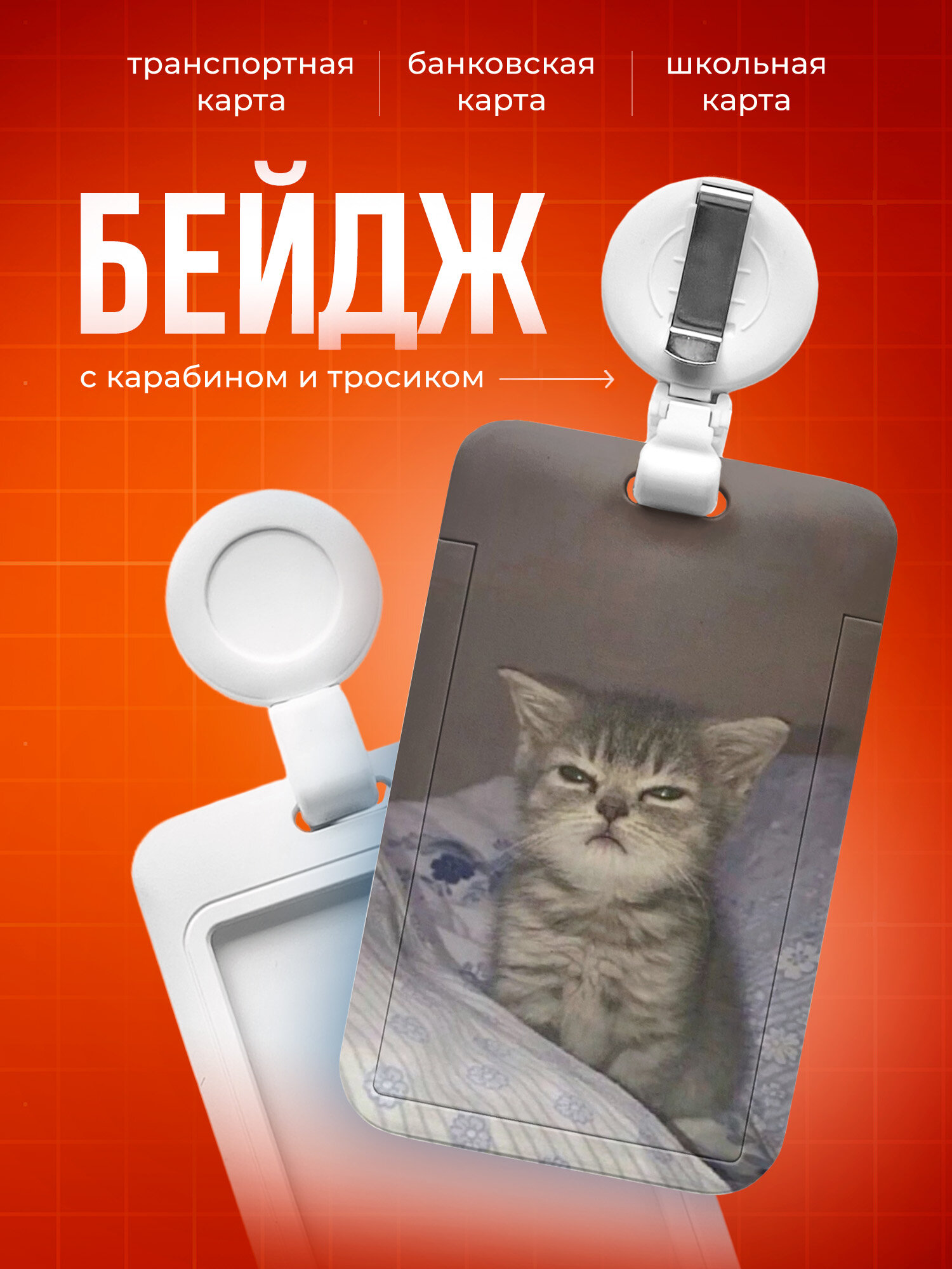 Бейдж чехол для пропуска, карты IREVIVE, с принтом Уставший котик