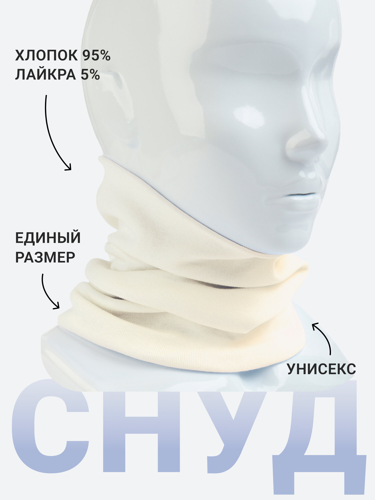 Снуд для мужчин и женщин