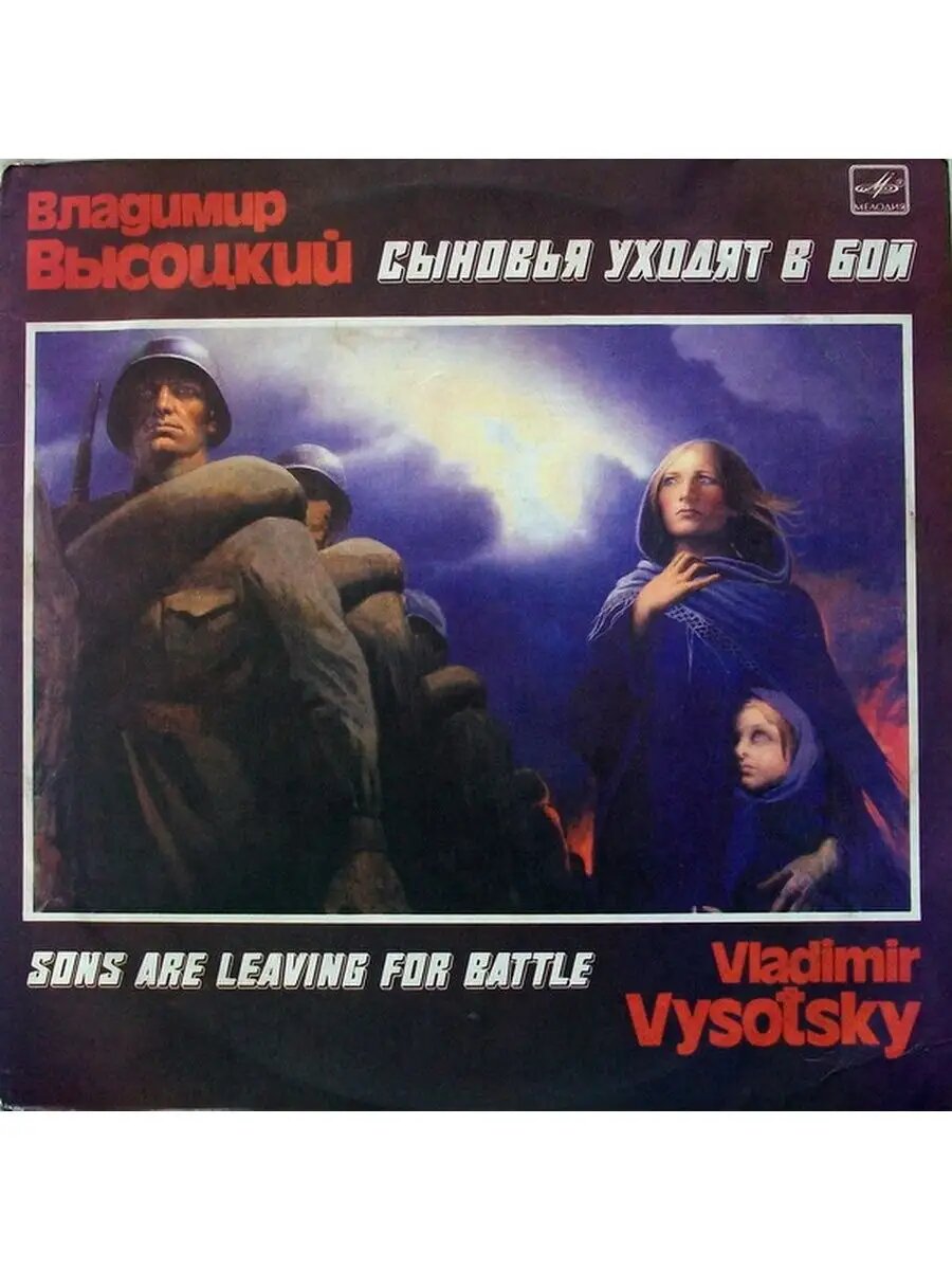Владимир Высоцкий - Сыновья Уходят В Бой / Винтажная винилов