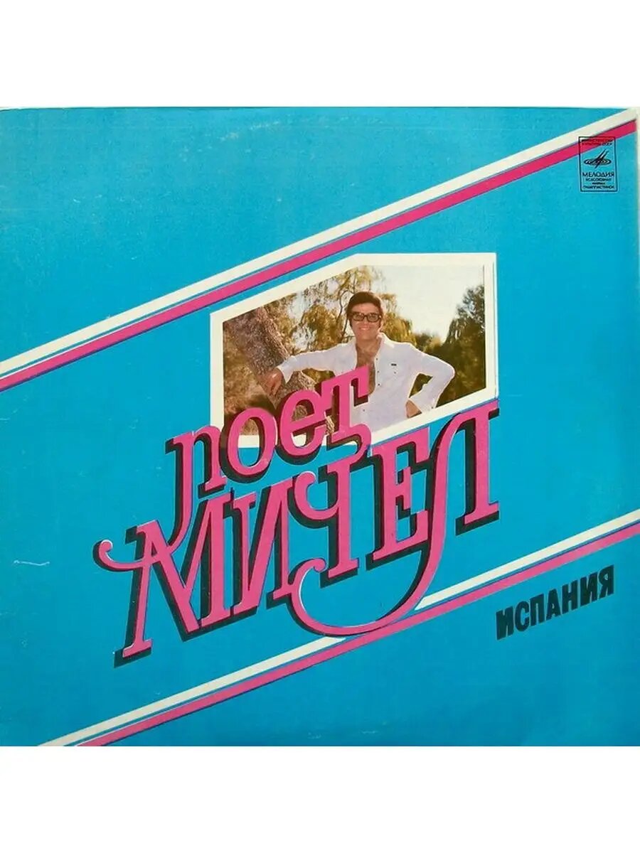 Мичел - Поет Мичел / Испанская музыка / Винтажная виниловая