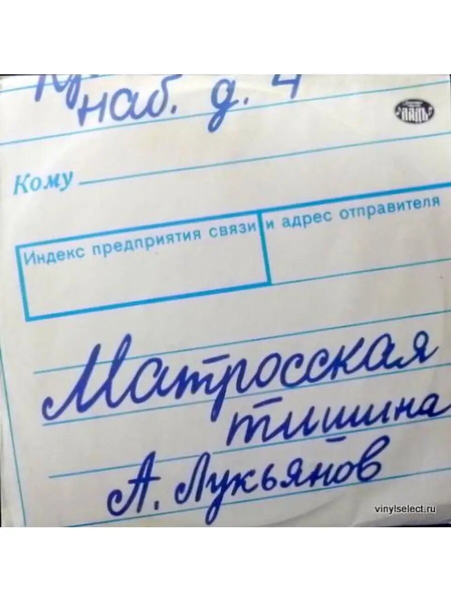 А. Лукьянов - Матросская Тишина / Винтажная виниловая пласти