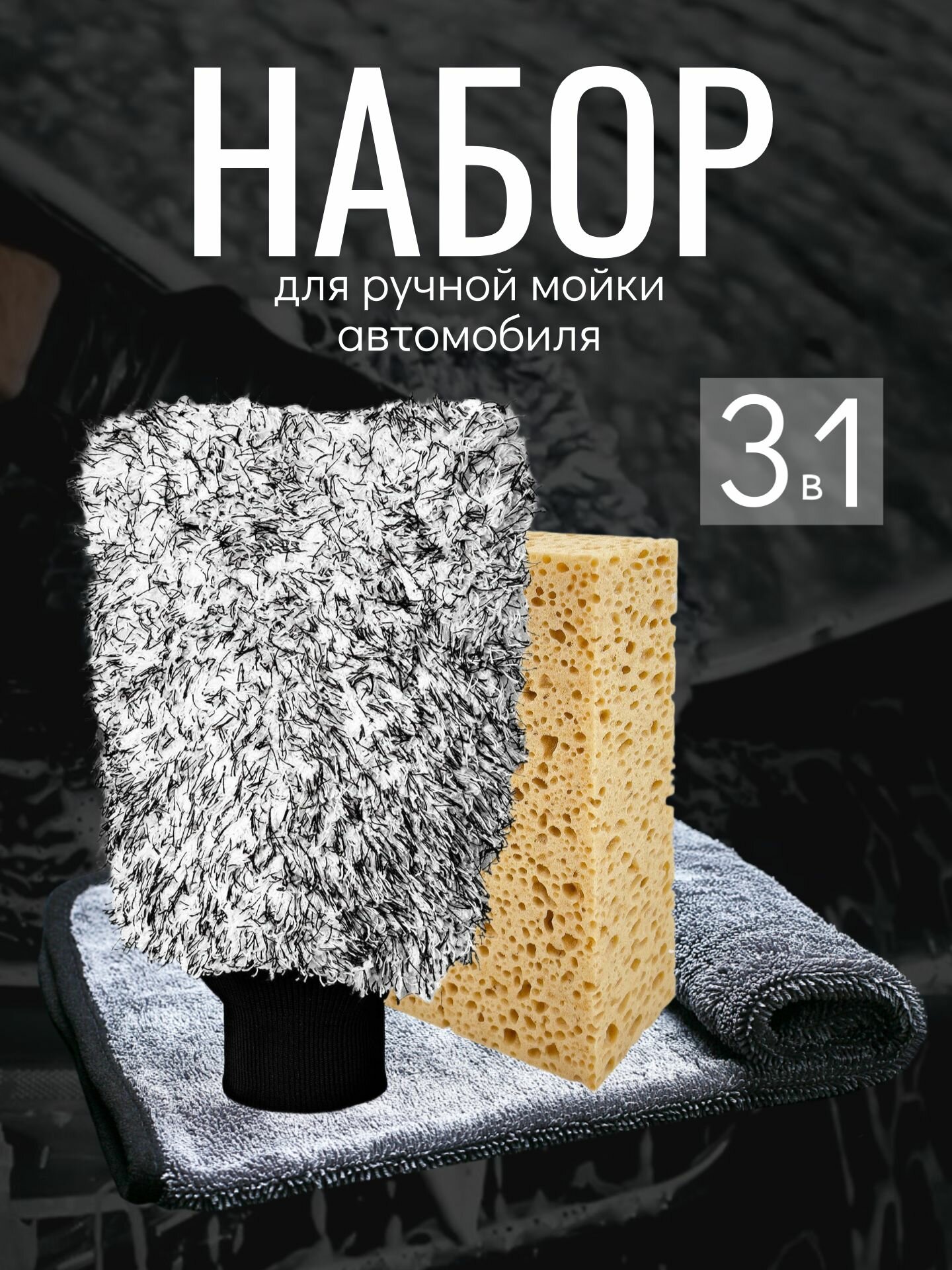 Набор для мойки автомобиля Detail, варежка, полотенце микрофибра, губка