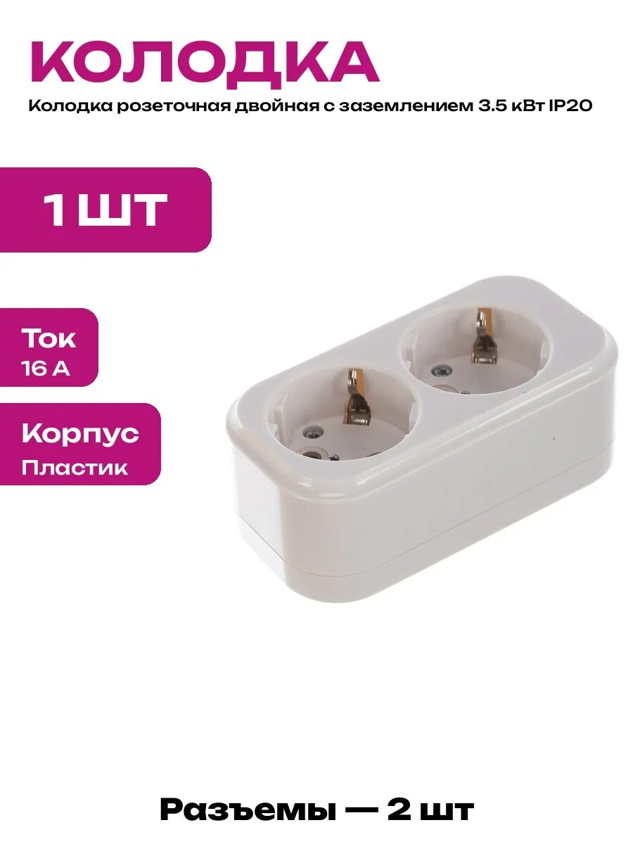 Колодка розеточная 2 гнезда с заземлением 3500 Вт CLASSIC