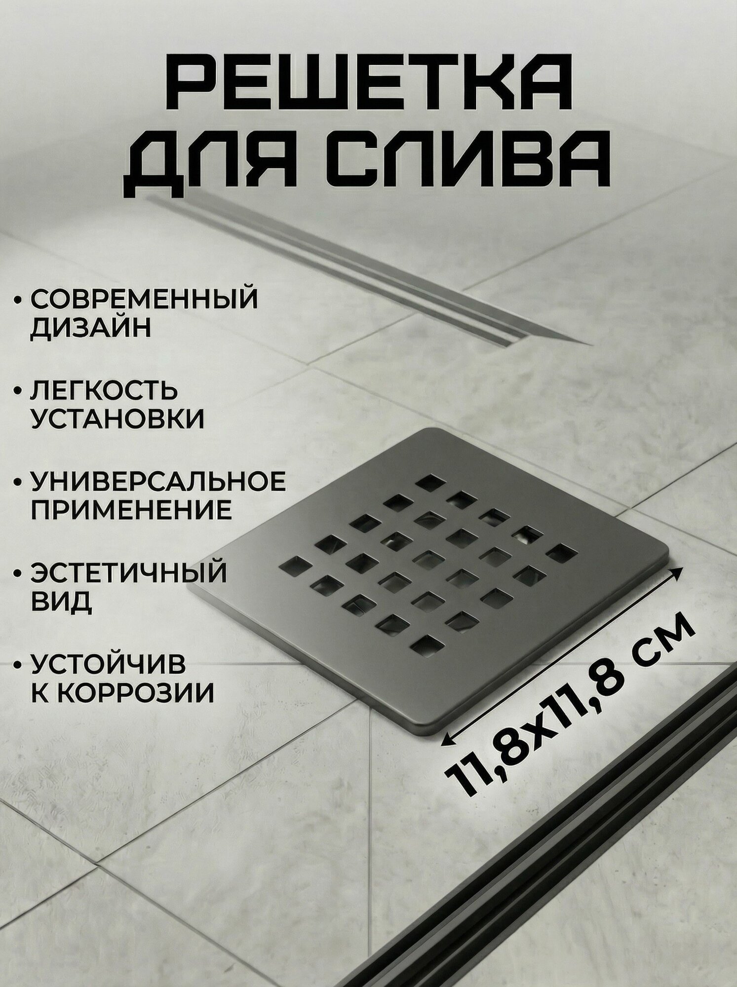 Решетка серая для поддонов Royal Shower из нержавеющей стали , квадрат 11,8/11,8