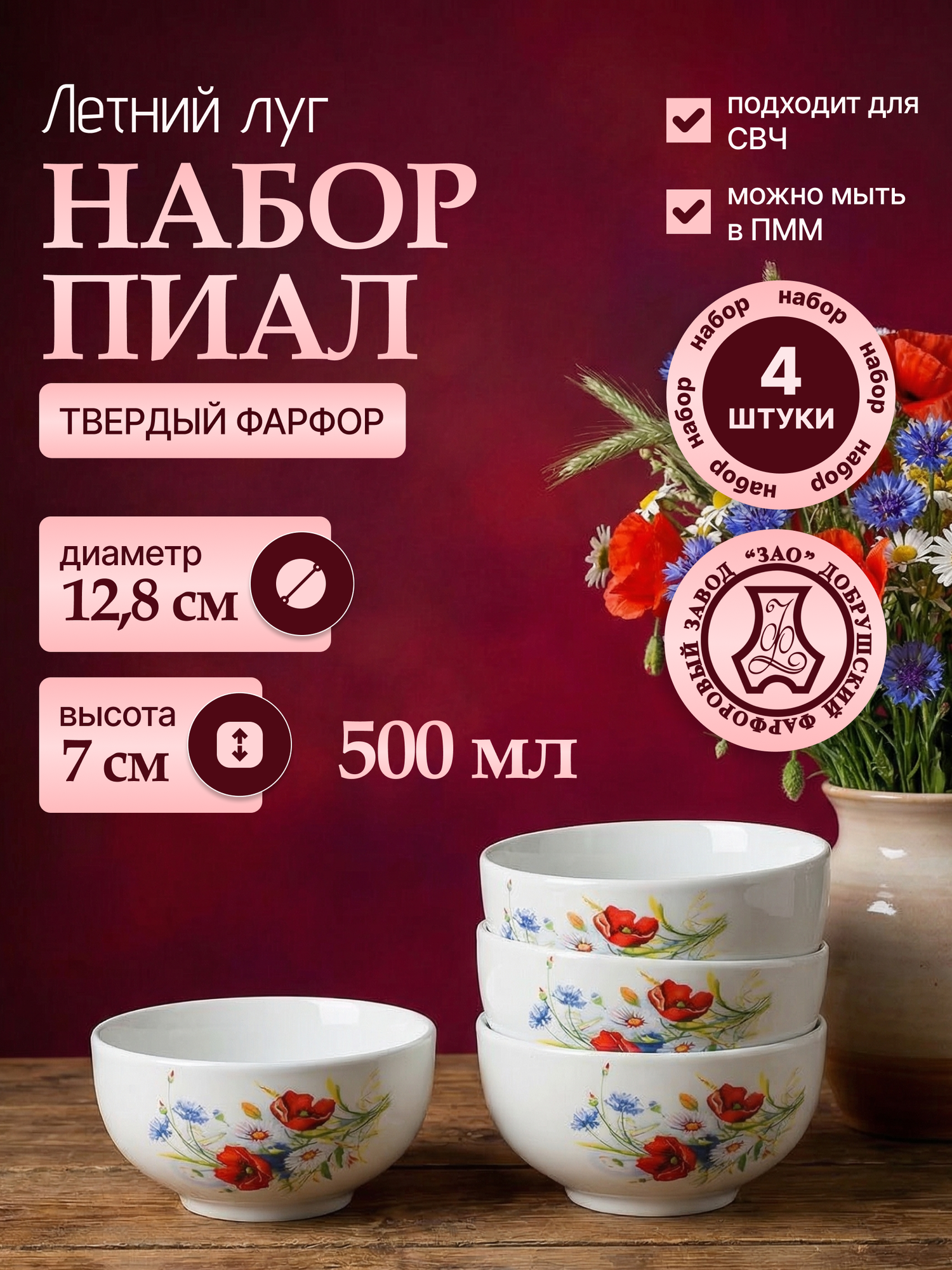 Набор фарфоровых пиал 4шт. 500 мл. "Летний луг", Добрушский фарфоровый завод