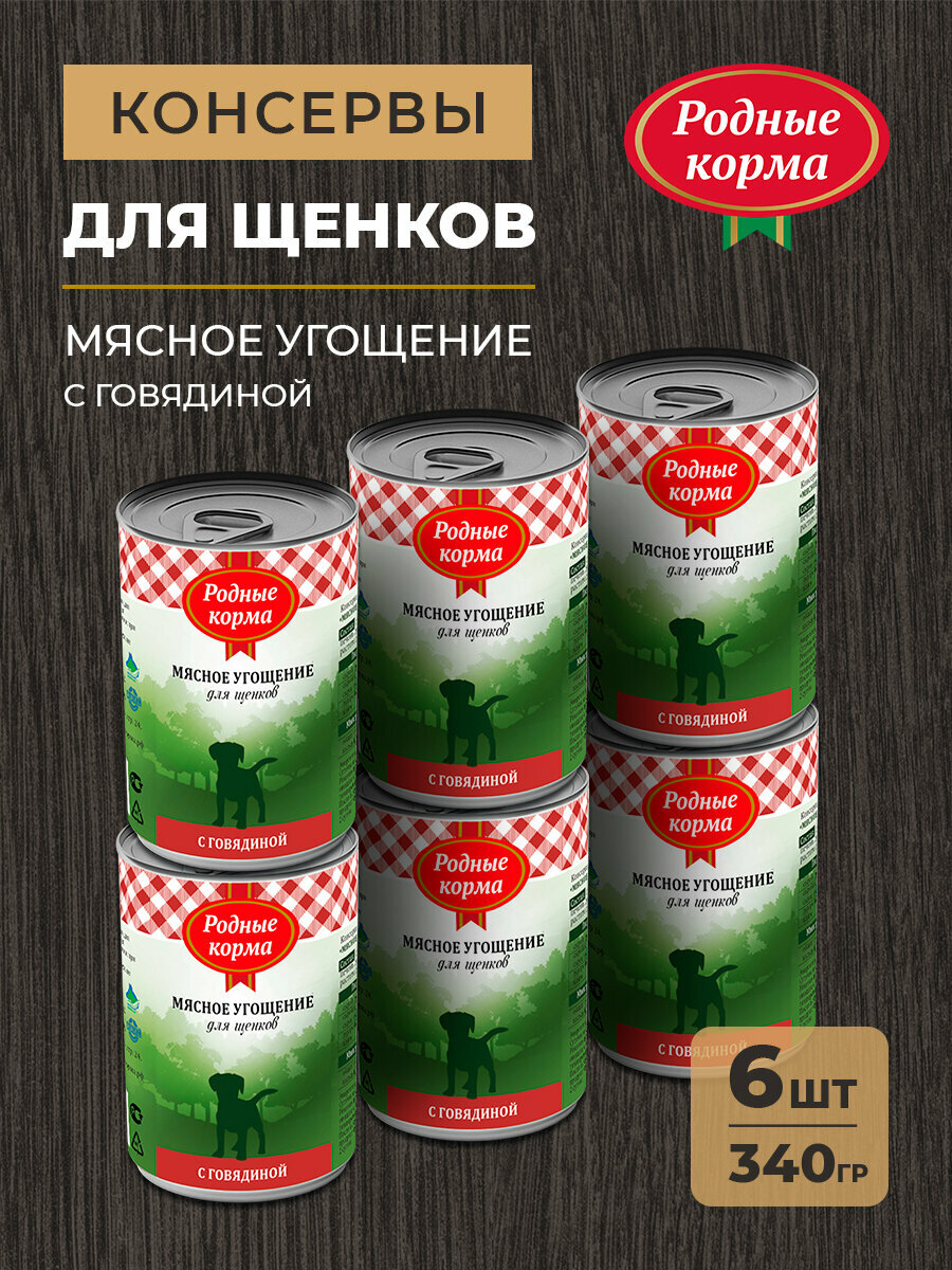 Влажный корм родные корма мясное угощение консервы с говядиной для щенков, 340 г х 6 шт