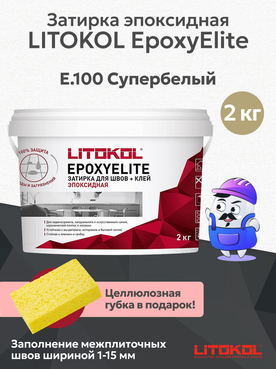 Затирка эпоксидная двухкомпонентная LITOKOL EPOXYELITE супербелый E.100 (2кг)