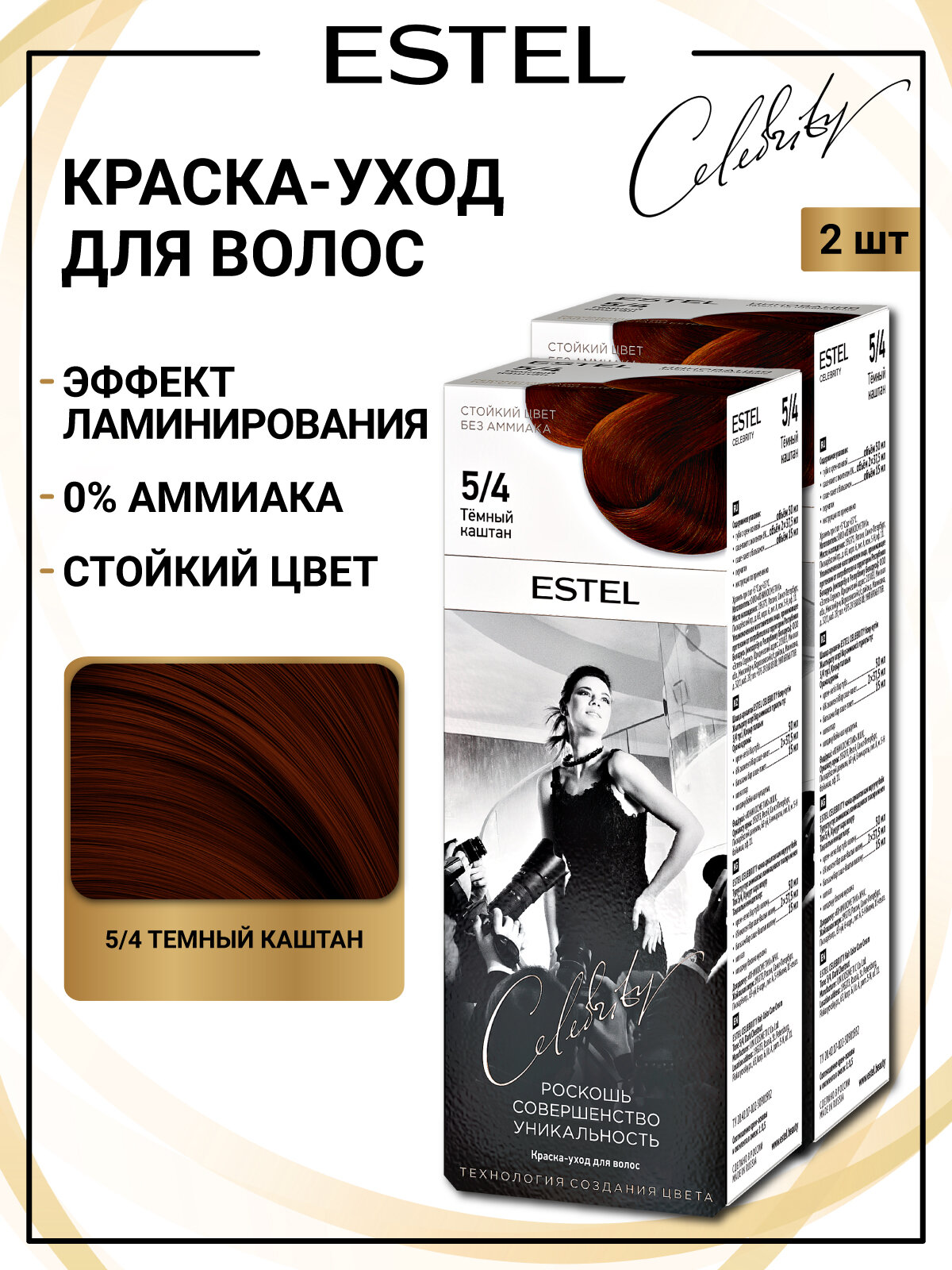 Набор для окрашивания волос ESTEL Celebrity краска 5.4 темный каштан и оксид 6% - 2 шт