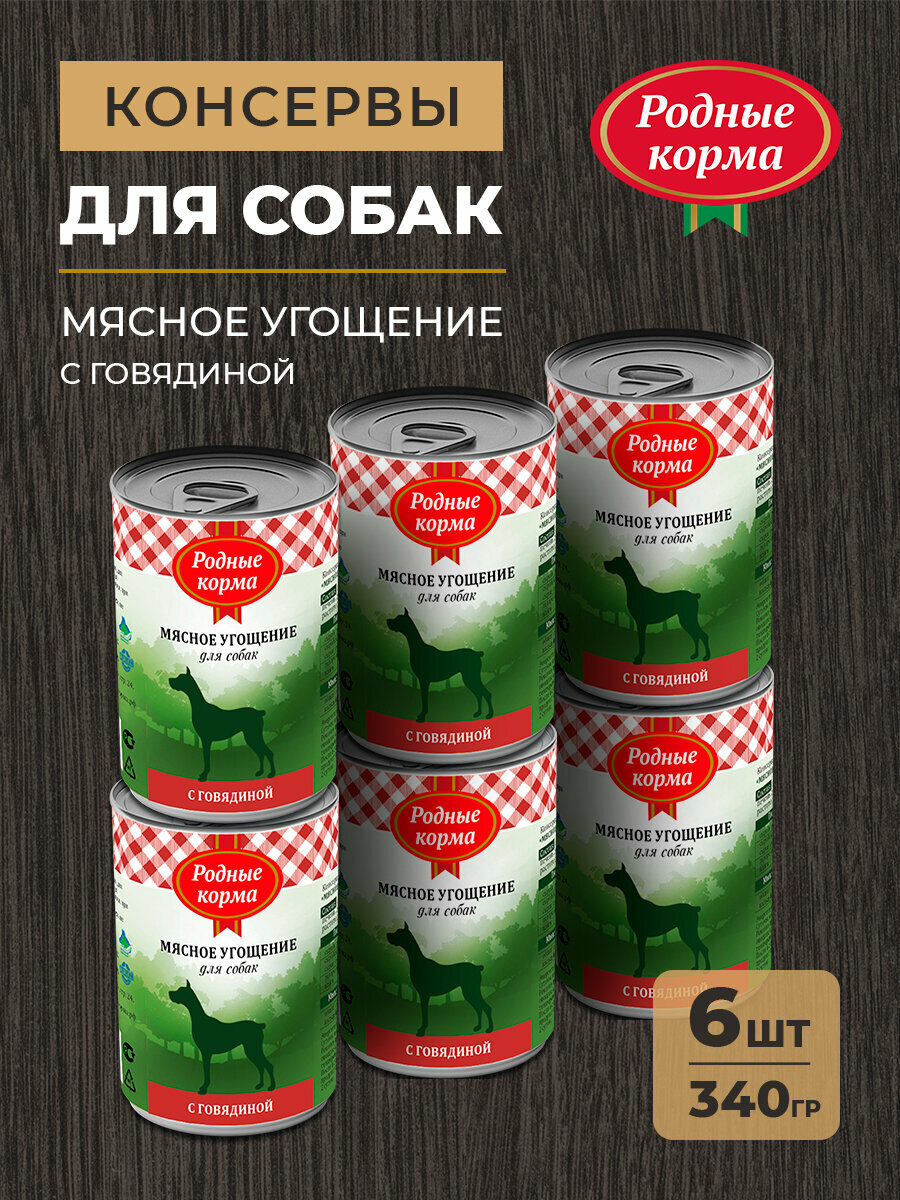 Влажный корм родные корма мясное угощение консервы с говядиной для собак, 340 г х 6 шт