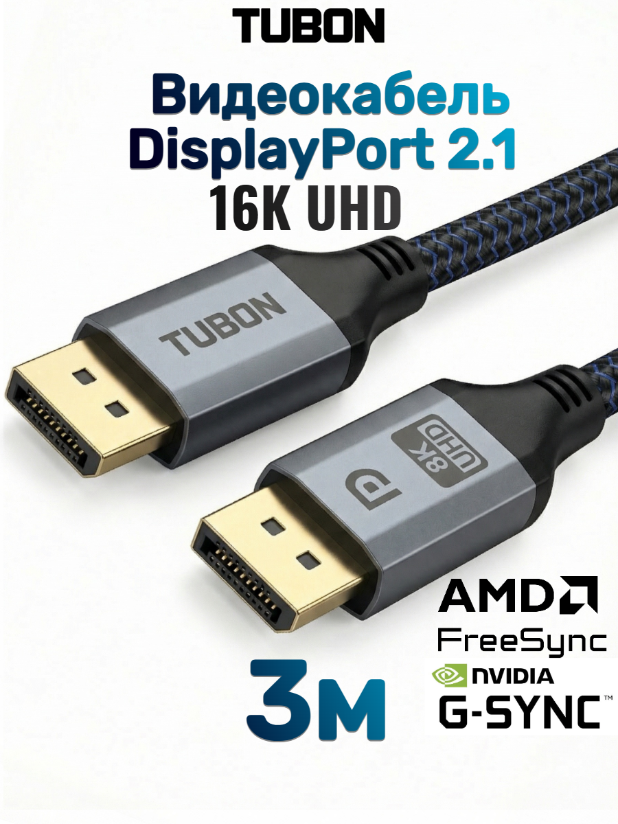 Кабель TUBON DisplayPort - DisplayPort 2.1 16К/60HZ, 8K/240Hz, 4k/240Hz, HDR, Тканевая оплетка OD7.0 DD07 3м