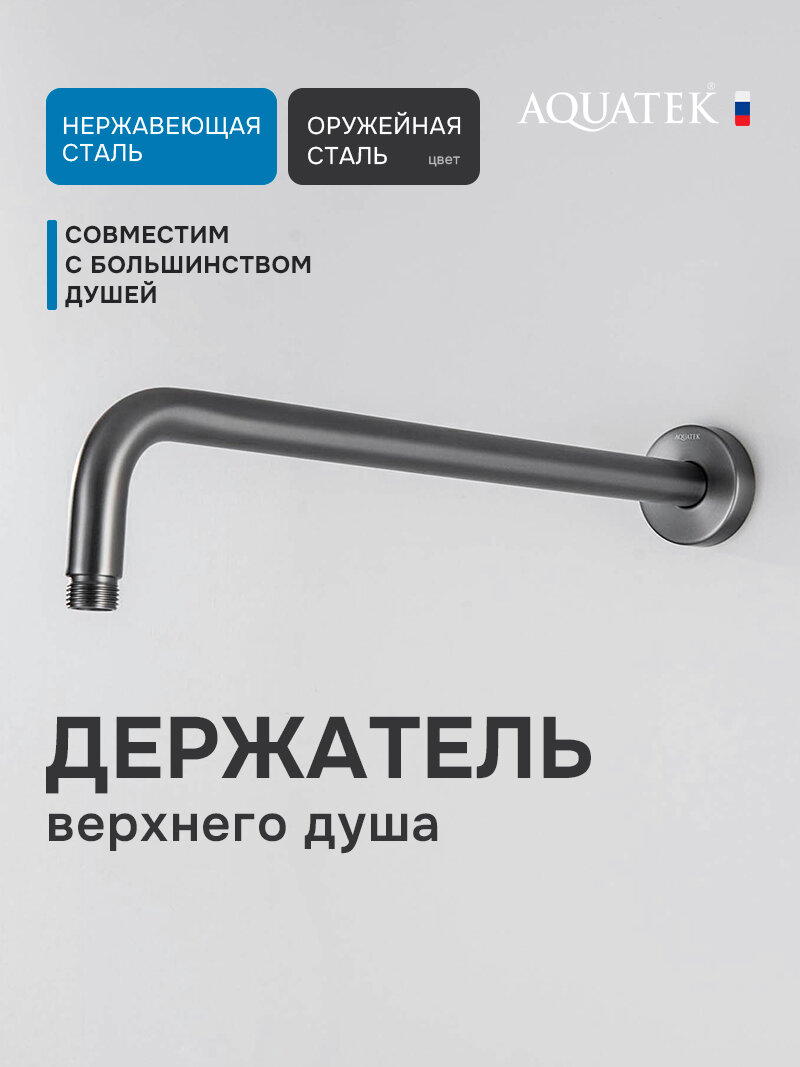 Кронштейн для верхнего душа на стену 40 см Aquatek AQ2176BGM оружейная сталь, нержавеющая сталь