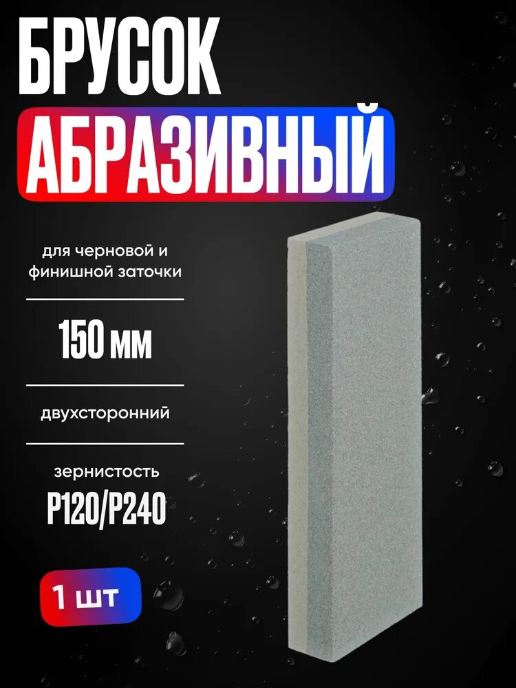 Двусторонний абразивный брусок 150х5х3 см, карбидный, 2 этапа заточки