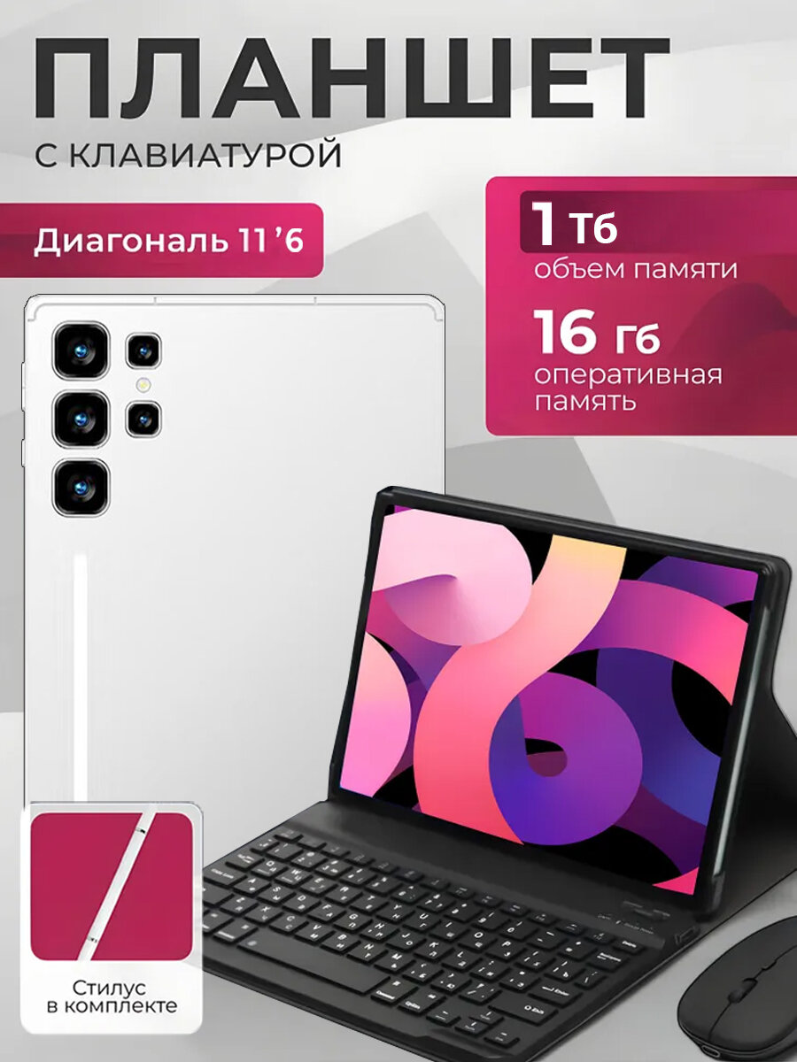 Игровой планшет c клавиатурой и стилусом, Android 14,16GB/1024GB WiFi/2SIM/Bluetooth 11.6"