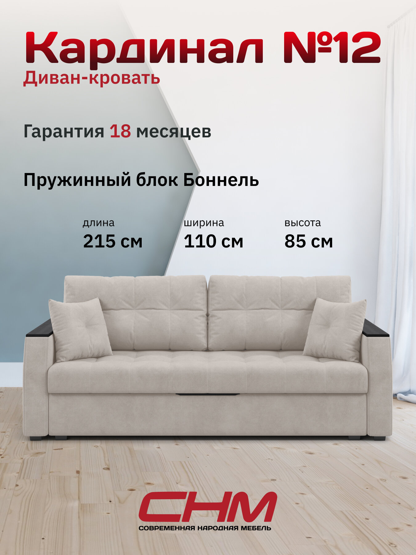 Диван-кровать снм-мебель раскладной "кардинал 12", пантограф(тик-так), велюр бежевый, Пружинный блок ,215х110х85 см
