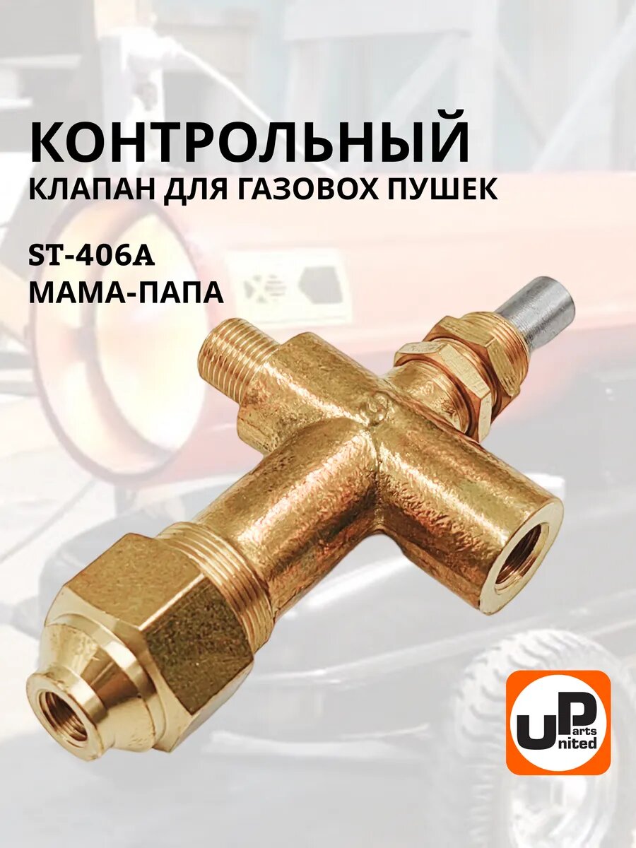 Газовый клапан для тепловой пушки ST-406A