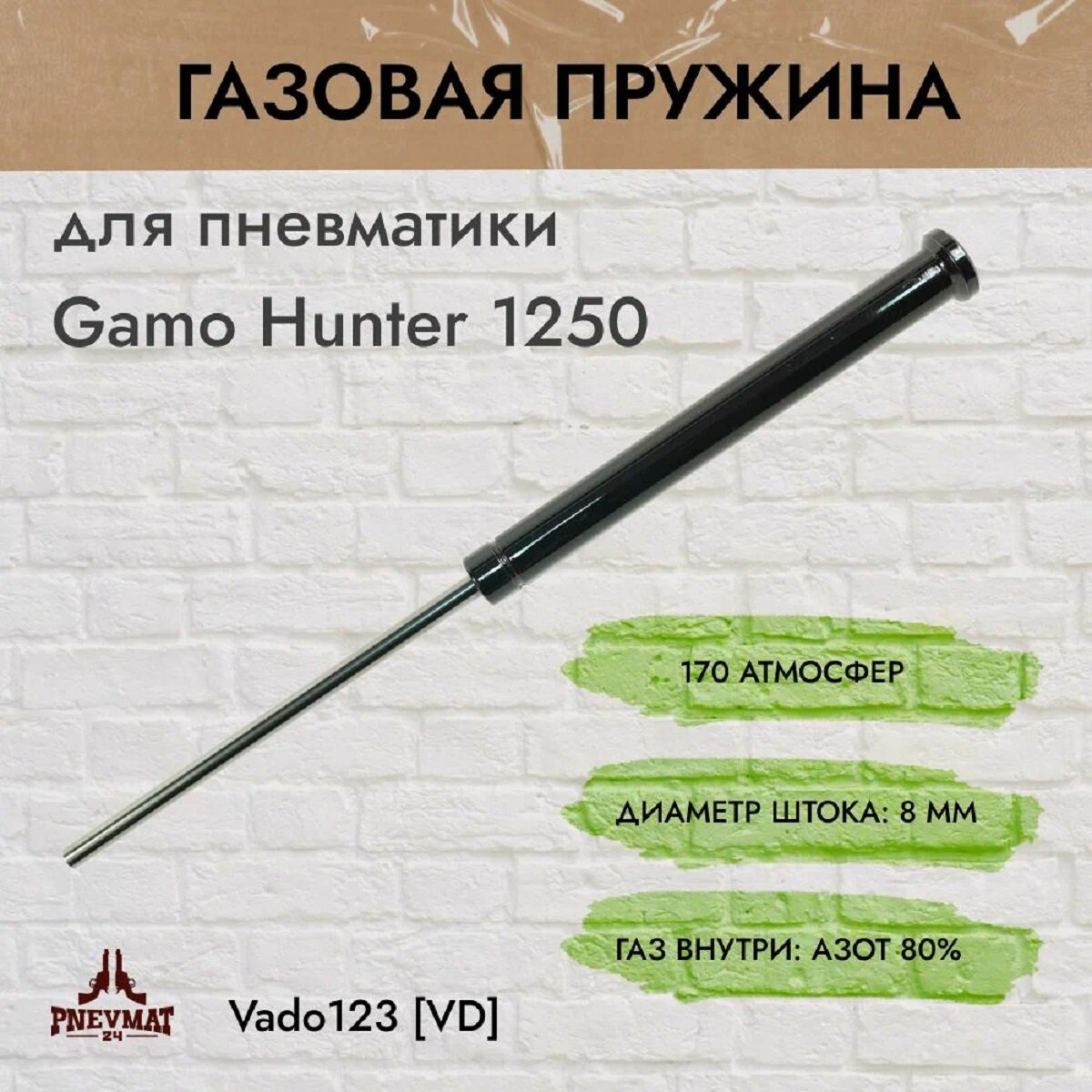 Газовая пружина Vado123 VD, для Gamo, 170 атм, сталь, чёрная, 32 см