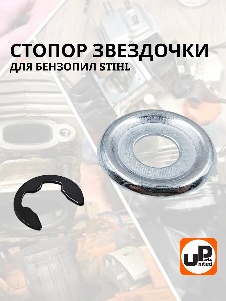 Шайба и стопор звездочки бензопилы Штиль