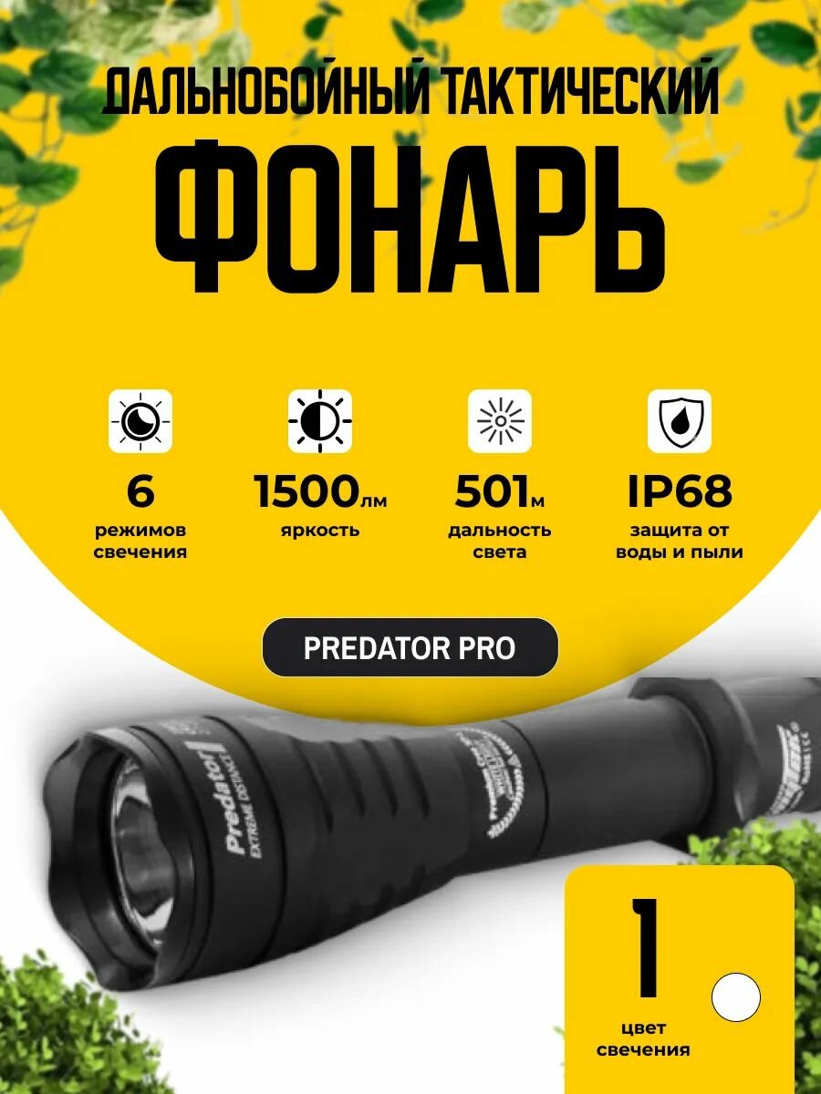 Мощный тактический аккумуляторный фонарь светодиодный Armytek Predator Pro Magnet USB, 1500 лм, холодный свет, аккумулятор F07301C