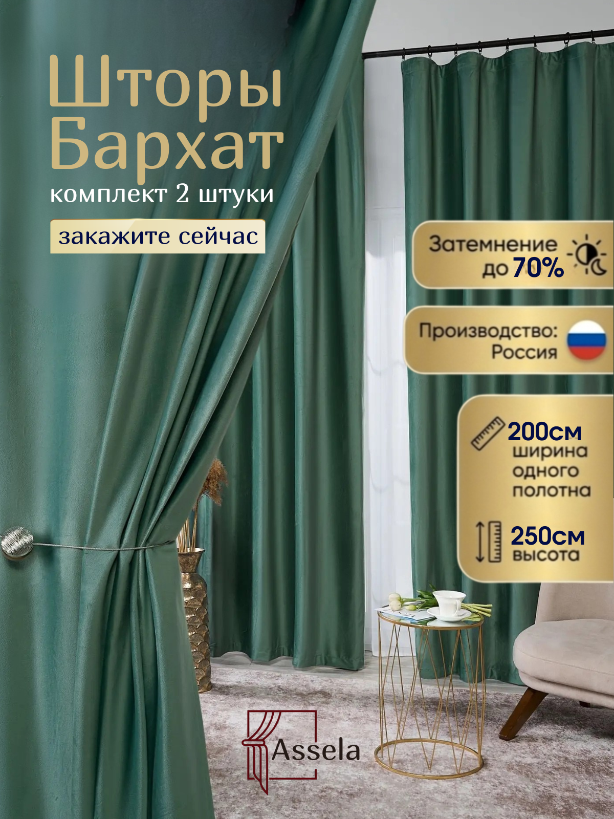 Шторы бархатные, в гостиную и спальню, комплект 2 шт. 200х250 см. Ментол