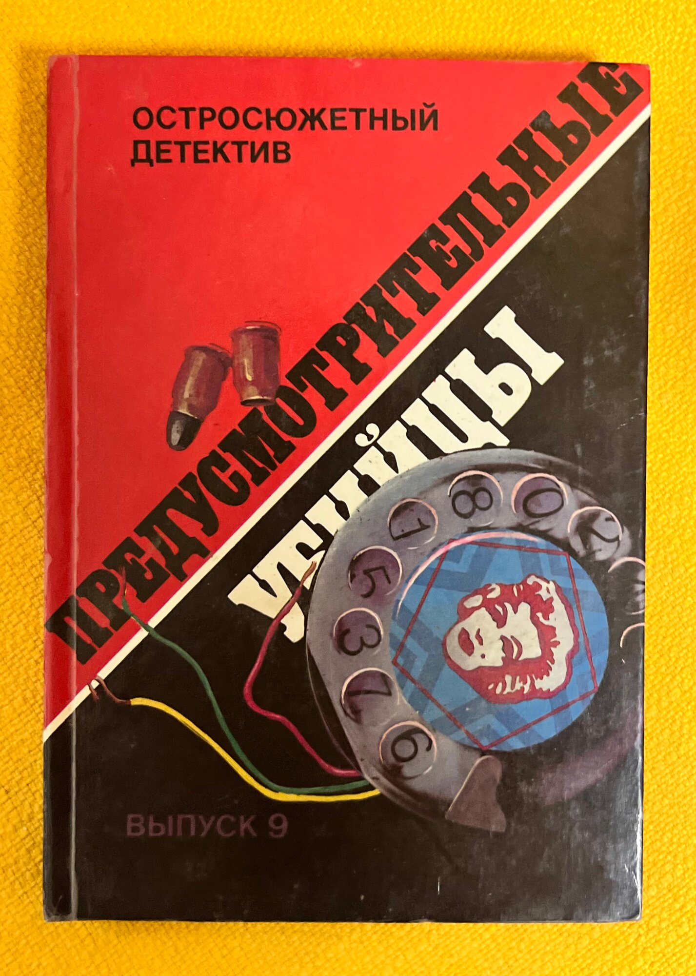 Книга "Предусмотрительные убийцы" Хэммет Д, Интербук, 1990 г, детектив, 240 стр, букинистика