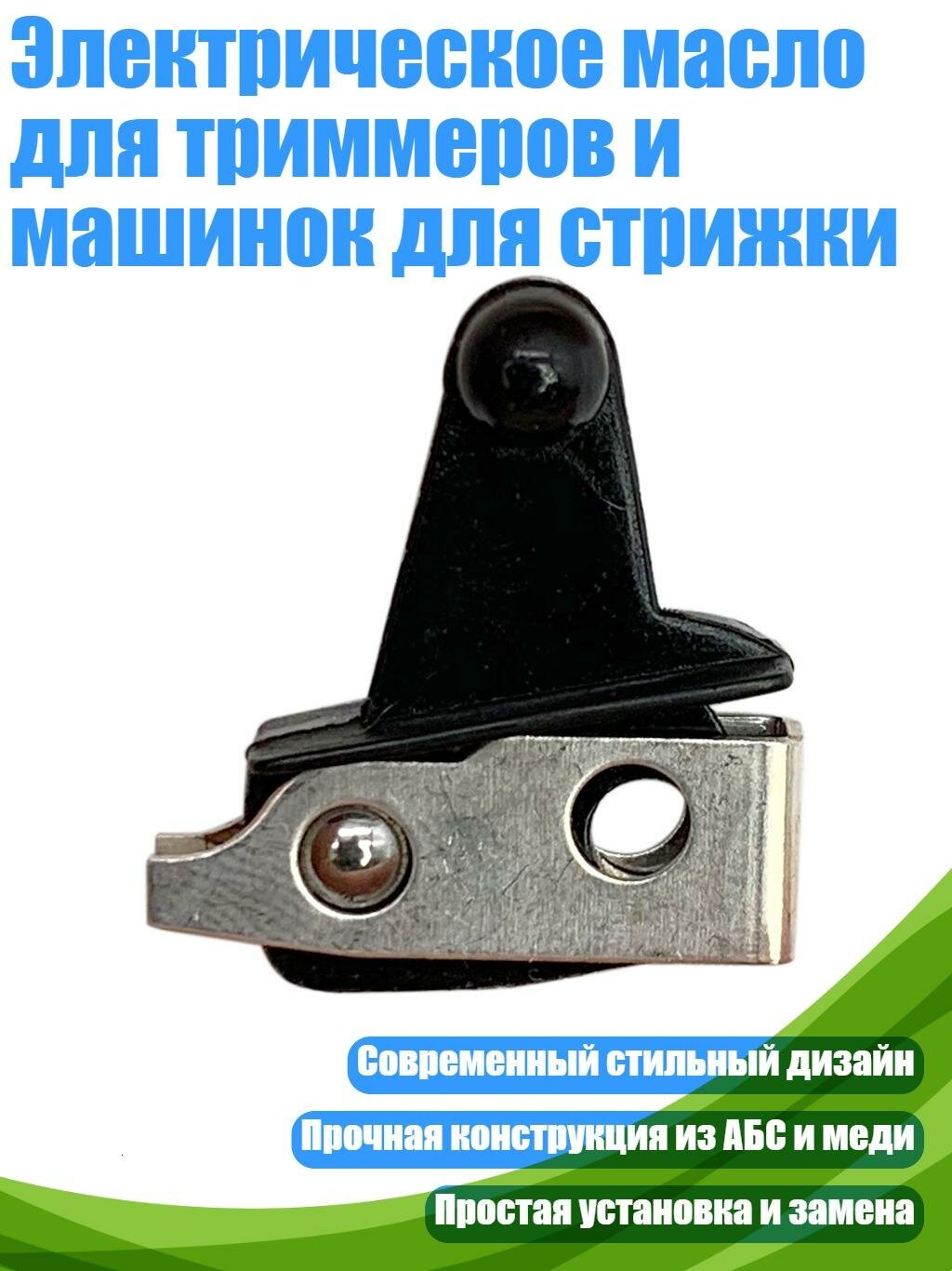 Электрическое масло для триммеров и машинок для стрижки