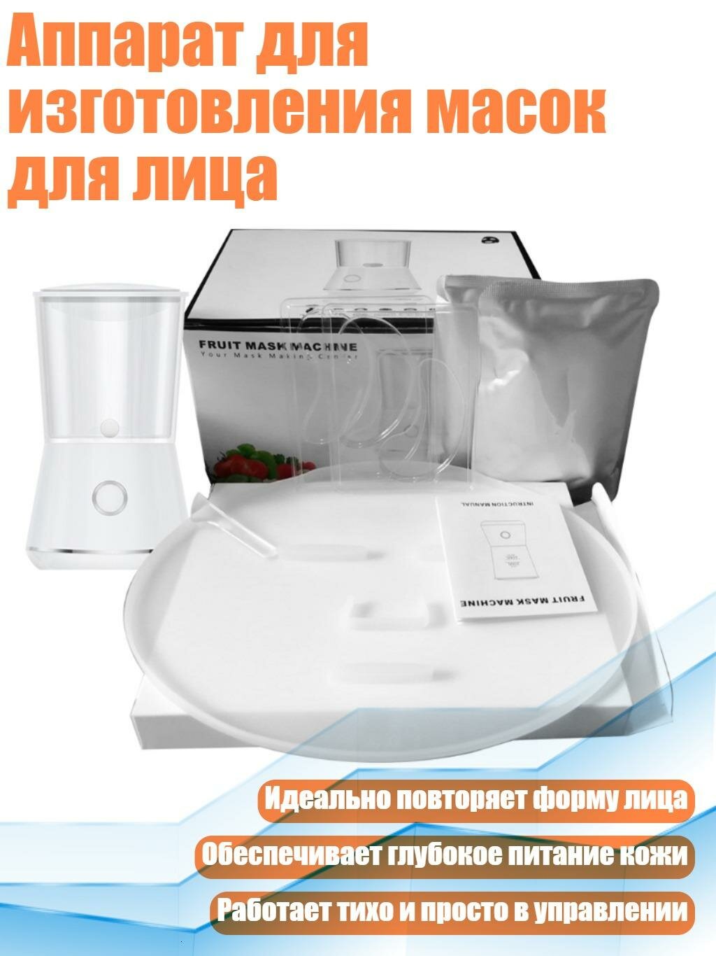Аппарат для изготовления масок для лица