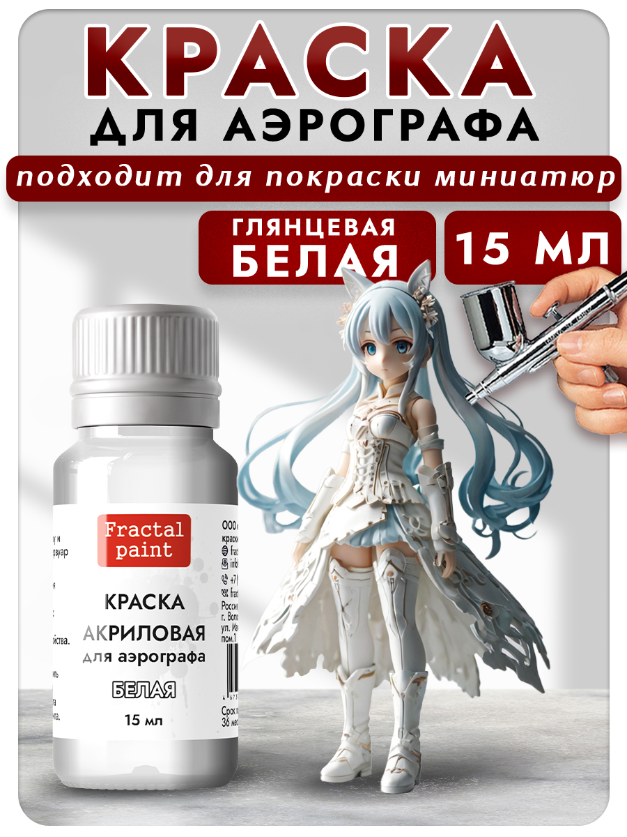 Краска для аэрографа акриловая "Белая" (15 мл) для моделей и творчества